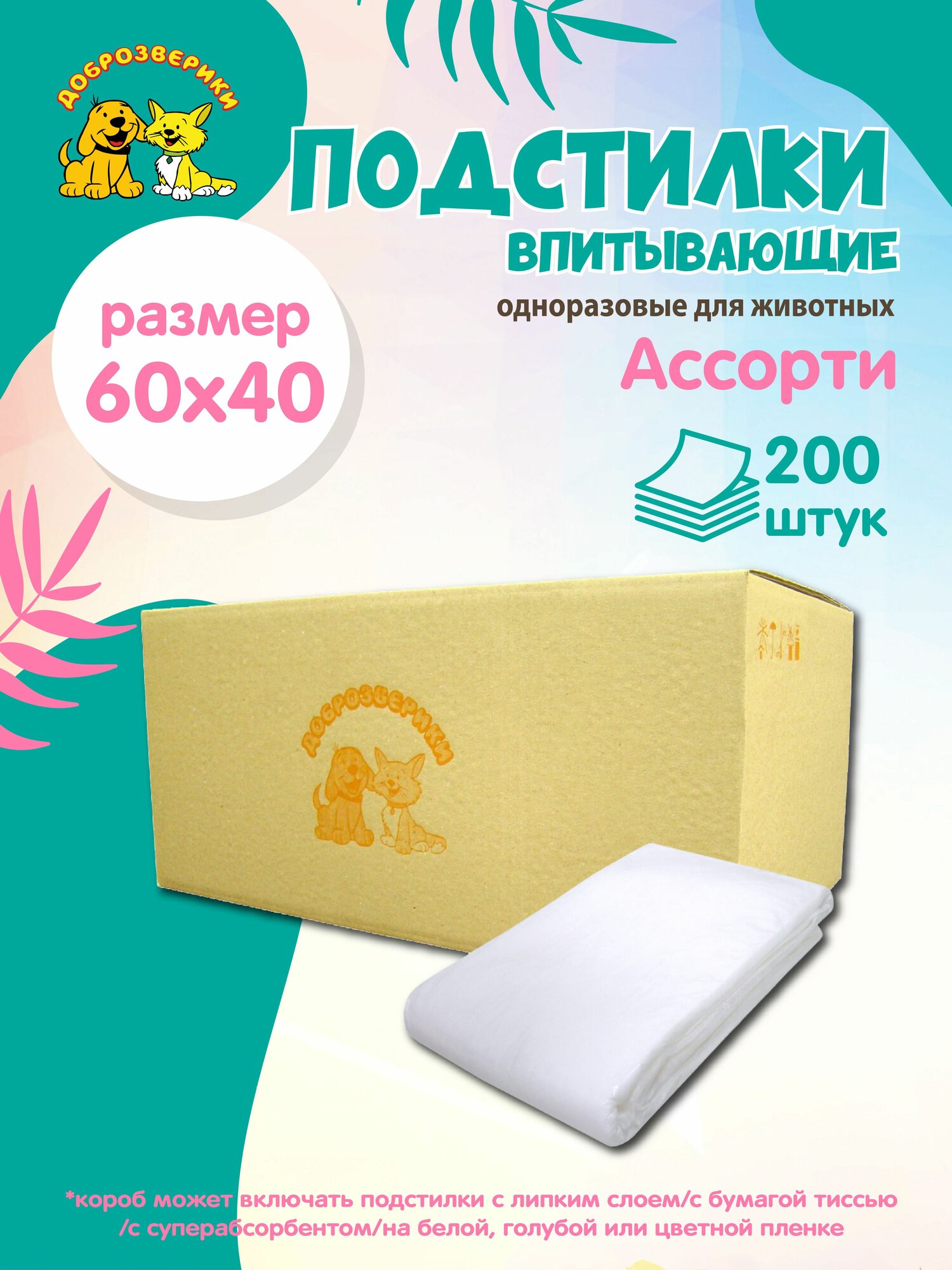 Пеленки одноразовые впитывающие для животных Пелигрин, 60х40 см. 200 шт. Super в ассортименте, подстилки для животных