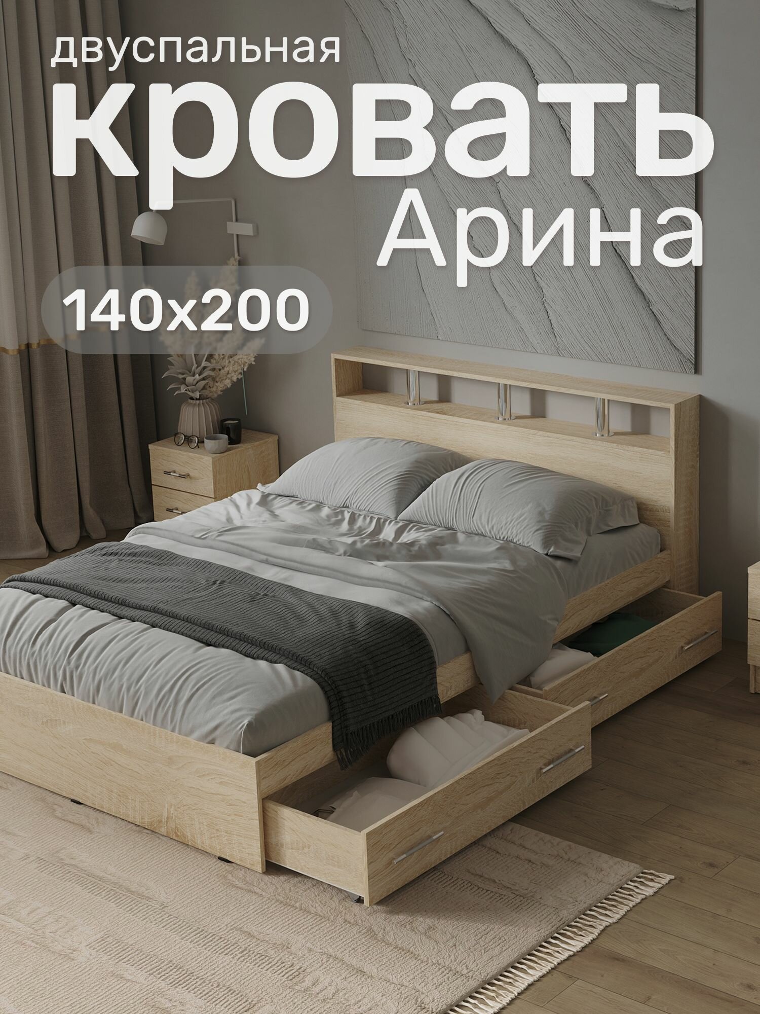Кровать двуспальная арина 140х200, Сонома с ящиками