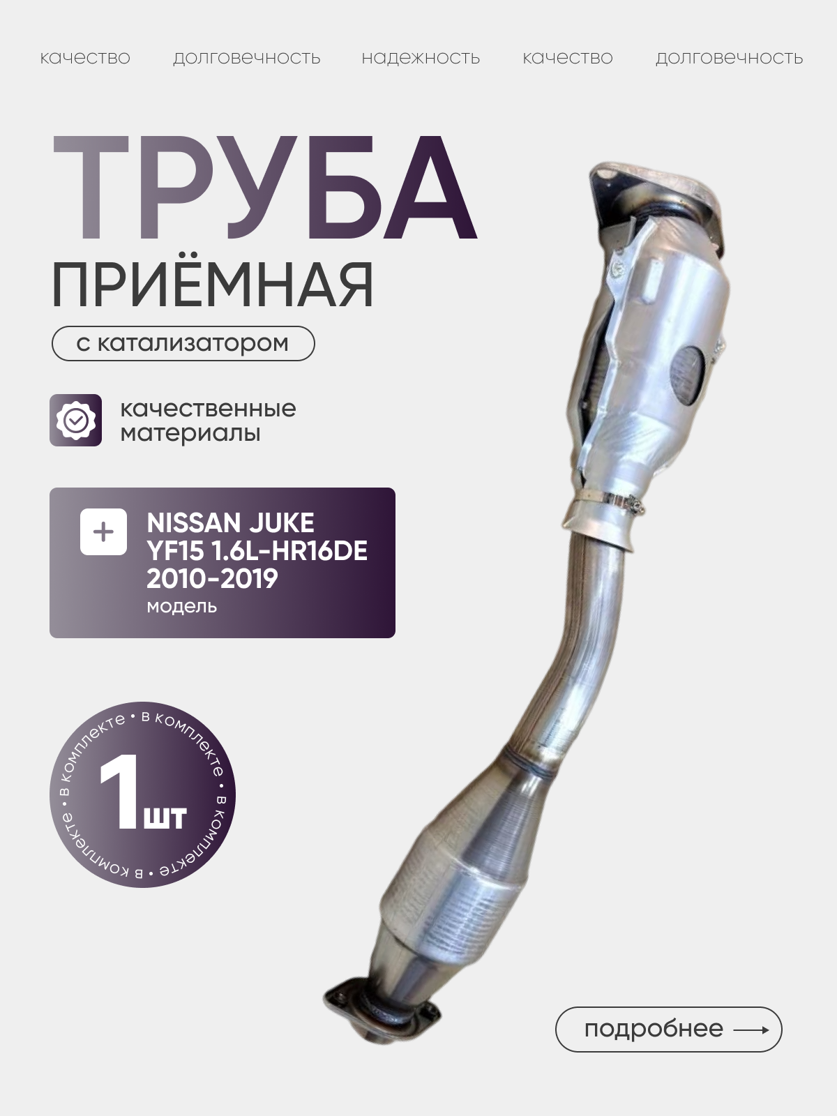 Приемная труба с керамическим катализатором Nissan Juke YF15 1.6L-HR16DE ниссан жук