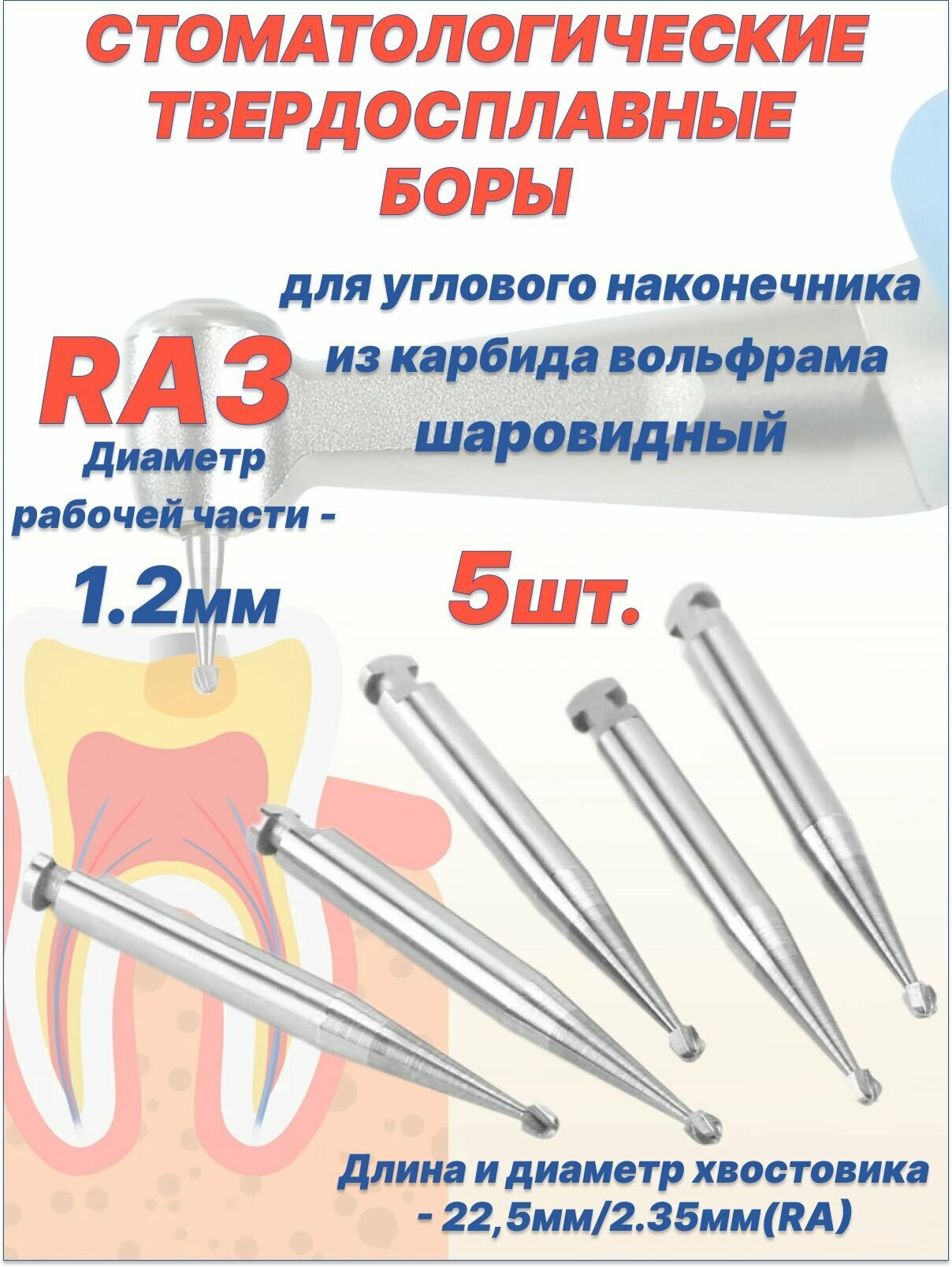 Стоматологические твердосплавные боры для углового наконечника из карбида вольфрама, шаровидный - RA3(1,2мм),5 шт.