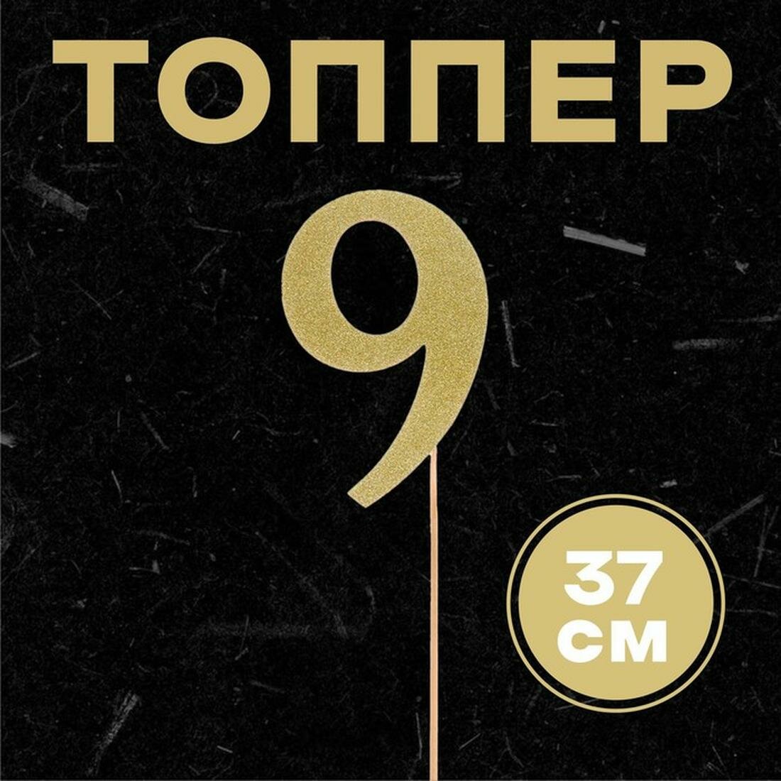 Топпер Страна Карнавалия в торт цифра "9", 37 см, цвет золото