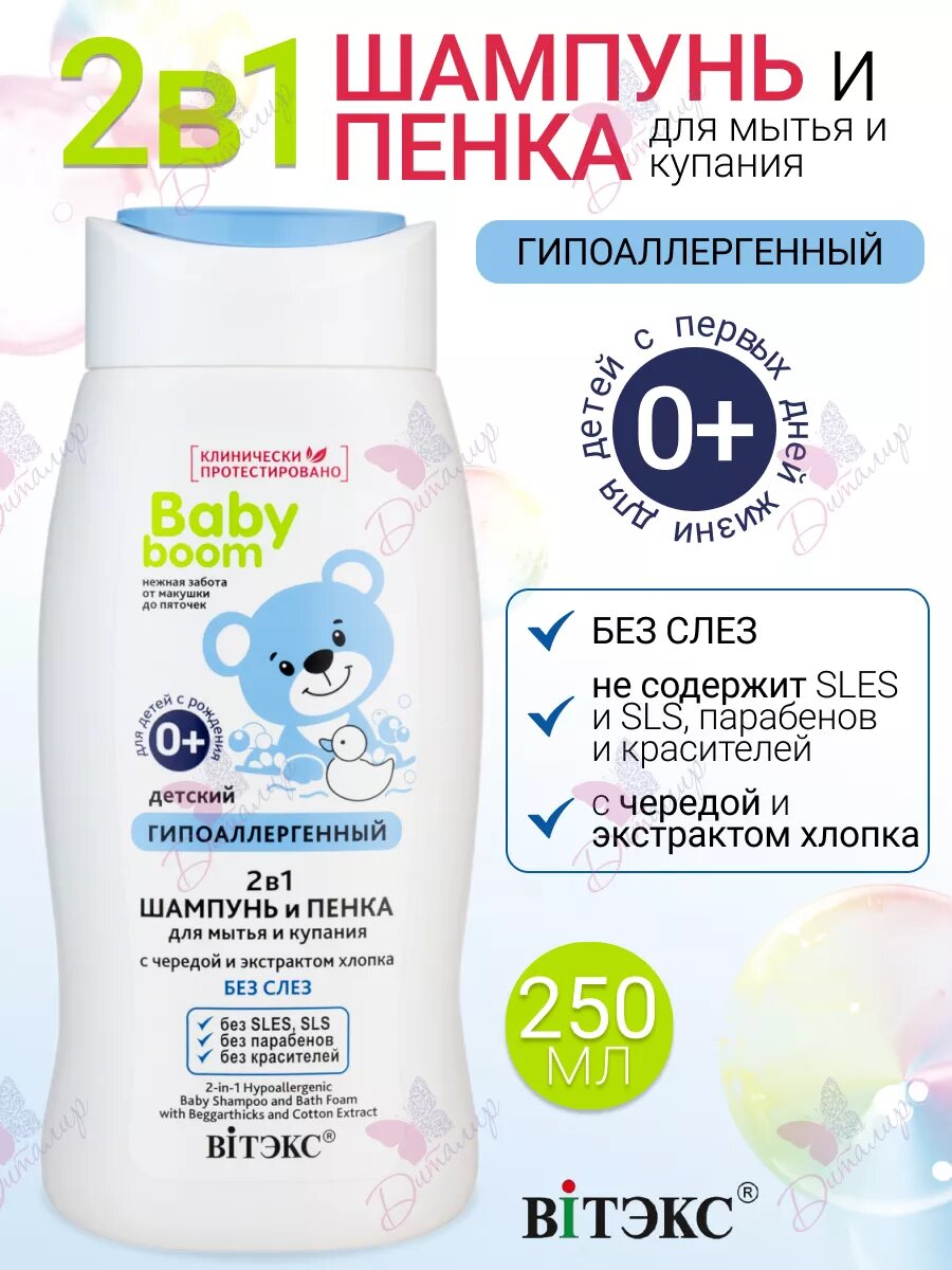 Шампунь детский и пенка 2в1 с чередой и экстрактом хлопка 250 мл.