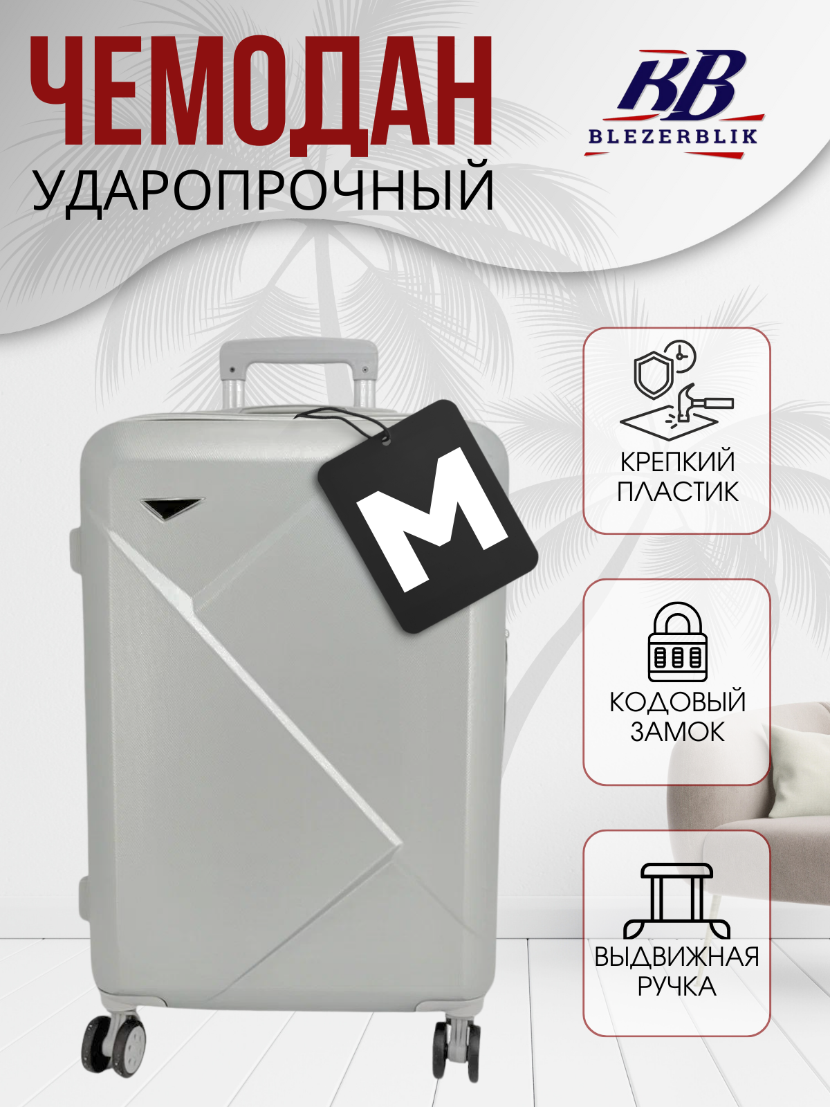 Чемодан 