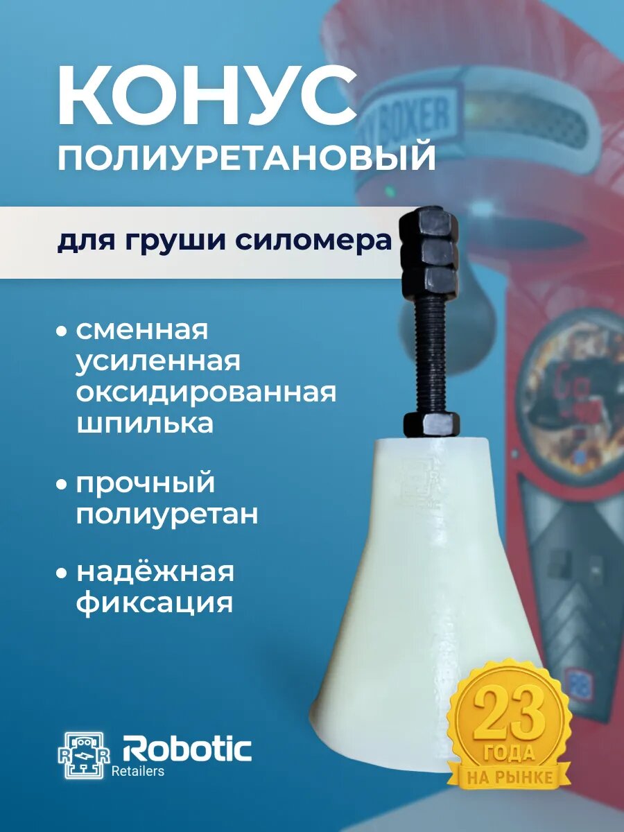 Конус полиуретановый разборный для груши силомера