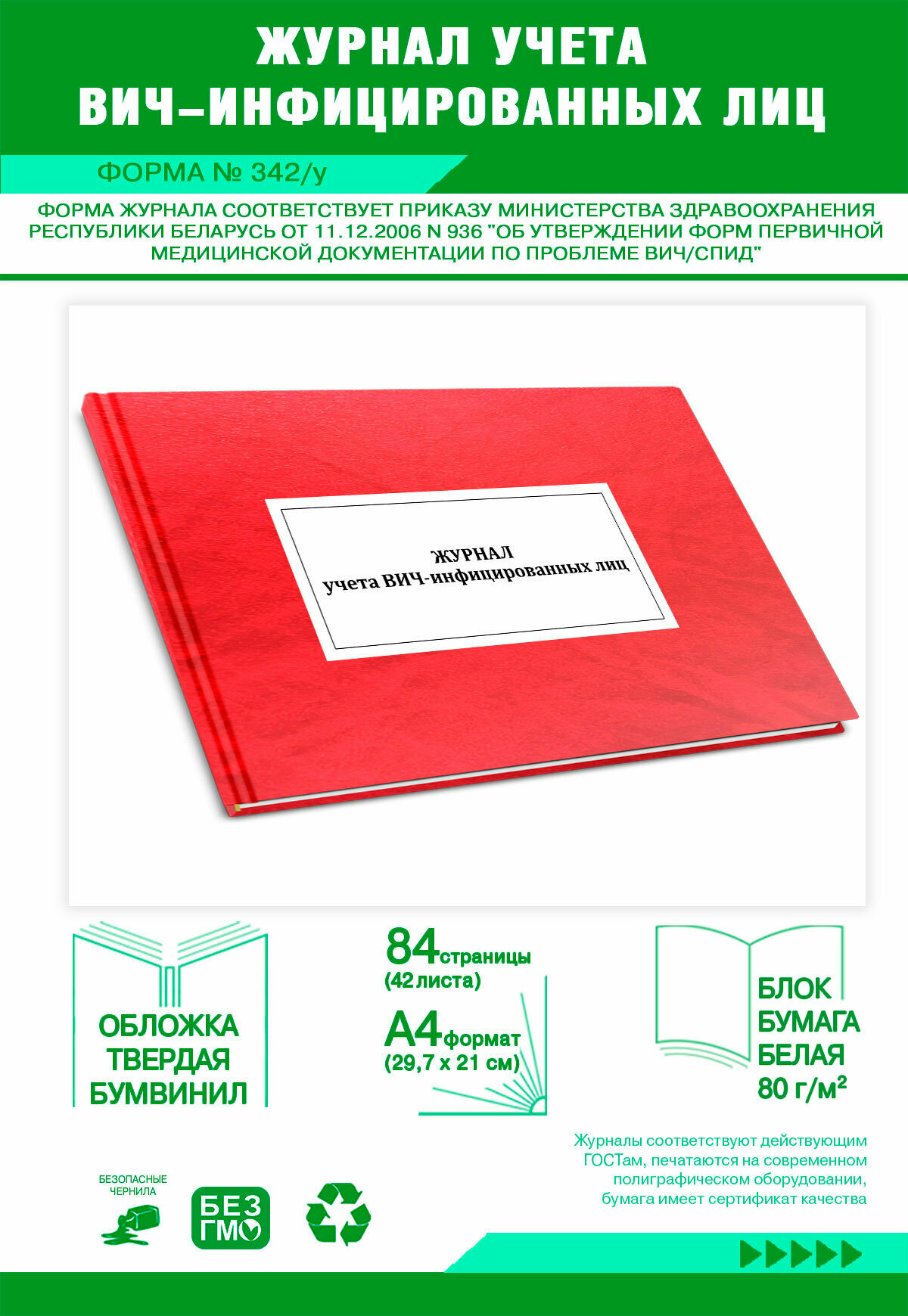 Журнал учета ВИЧ-инфицированных лиц (Форма N 342/у) 84 страниц Твердый, красный мрамор, бумвинил