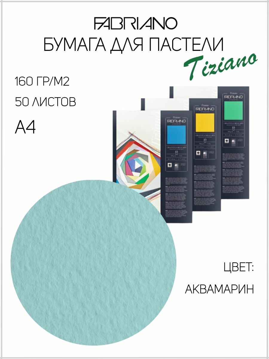 FABRIANO бумага для пастели Tiziano 160 г/м2, 50 листов одного цвета, A4 21 х 29.7 см, Acqua Marina/Аквамарин 21297146