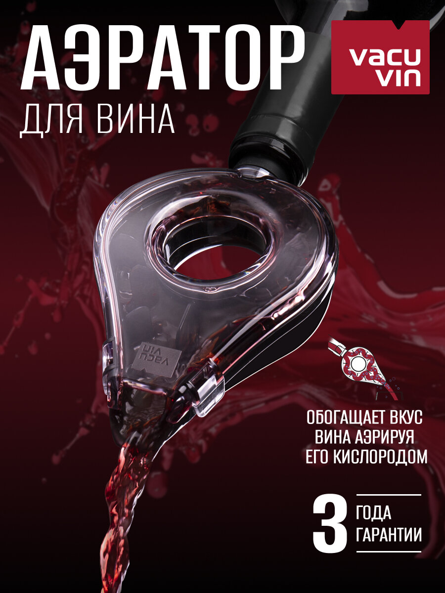 Аэратор для вина