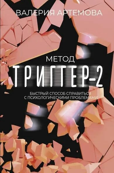 Валерия Артемова: Метод "Триггер" - 2. Быстрый способ справиться с психологическими проблемами