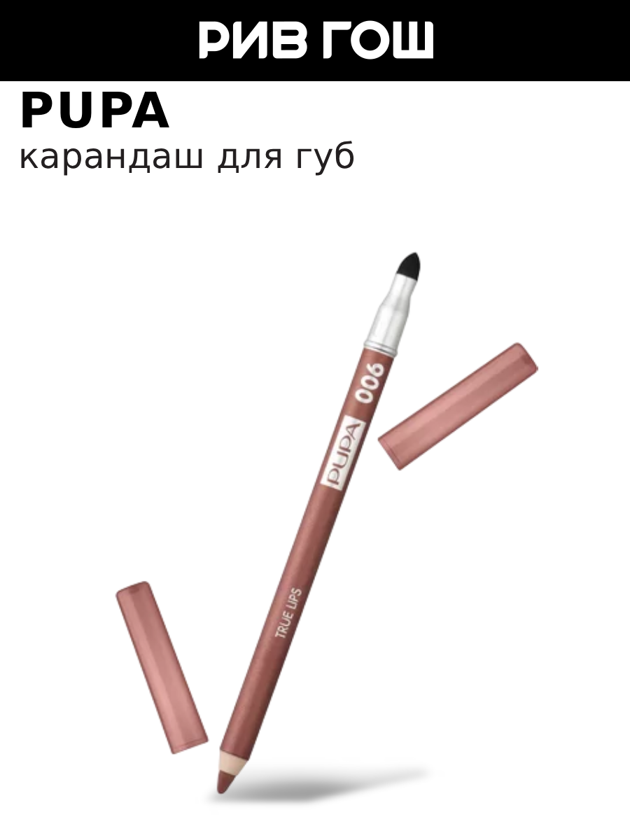 PUPA Карандаш для губ True Lips, 1,2 г, 006