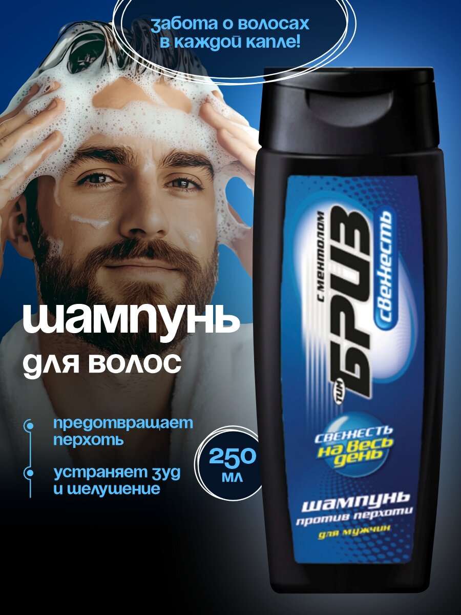 ТимБриз Шампунь для волос Против перхоти Свежесть с ментолом 250мл