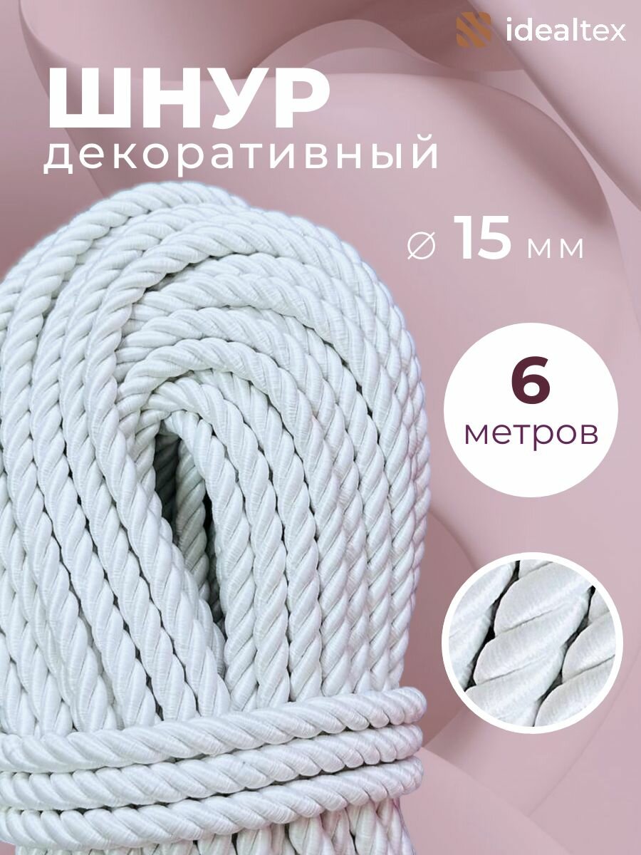Шнур декоративный для потолка, канат для потолка, витой, диаметр 15 мм, длина 6 м.