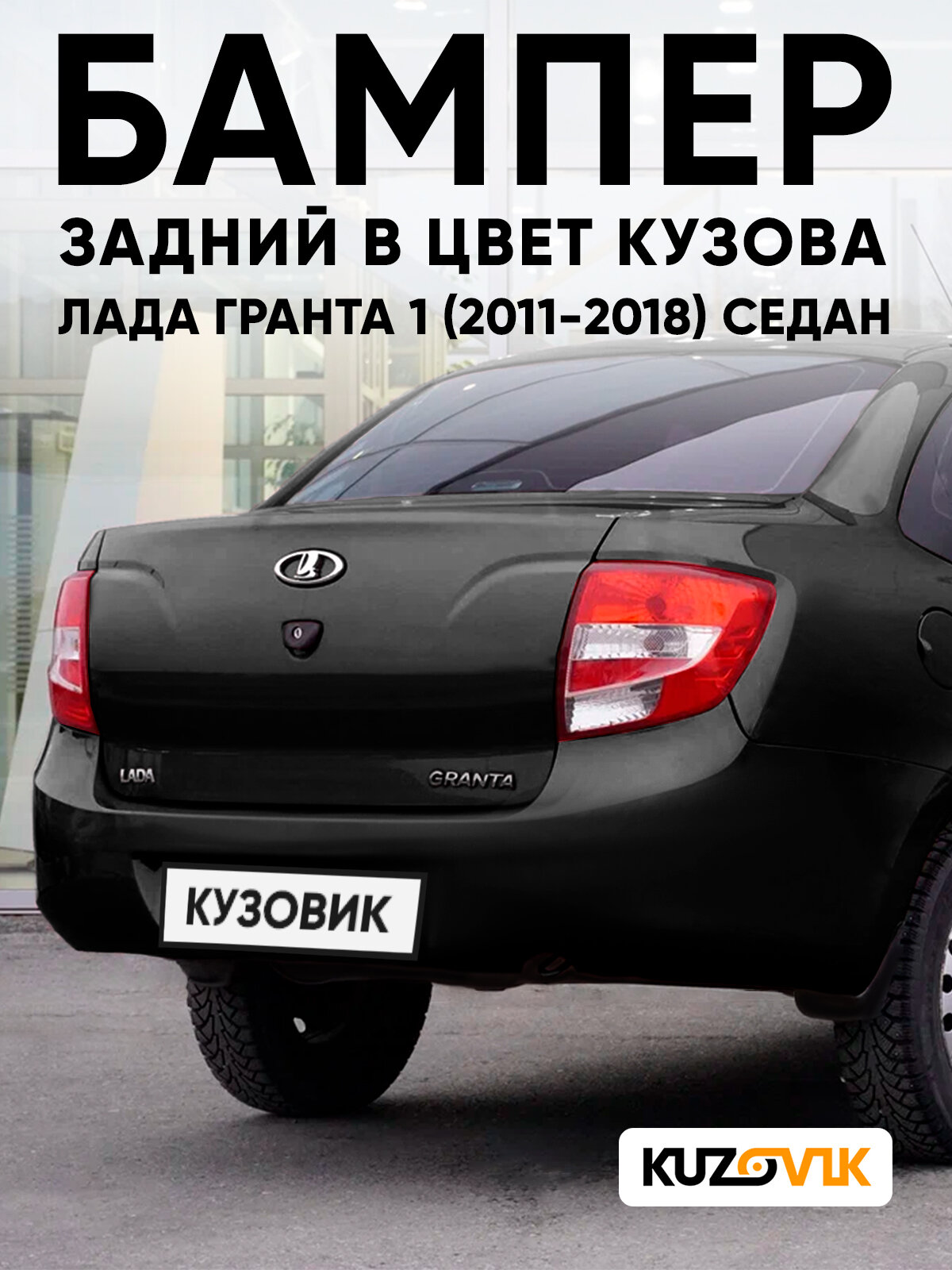 Бампер задний в цвет кузова для Лада Гранта 1 (2011-2018) седан 672 - черная пантера - Черный
