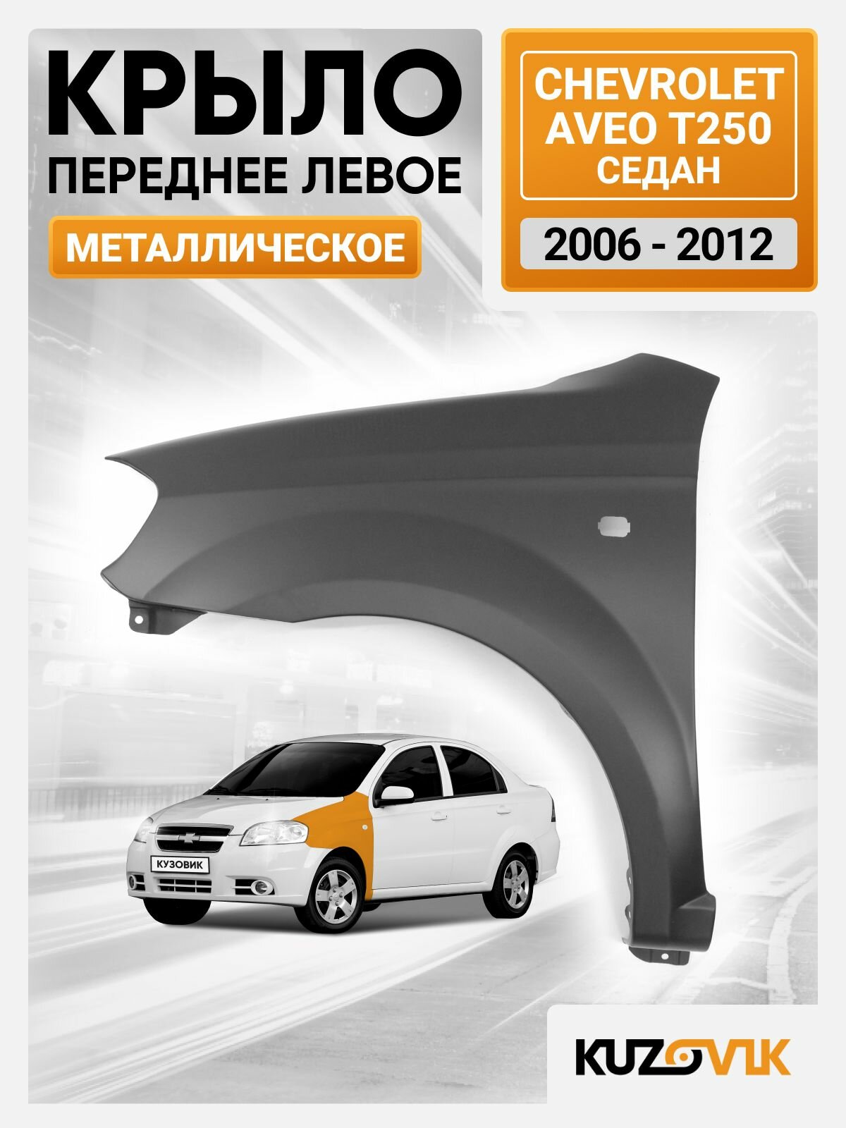 Крыло переднее левое для Шевроле Авео Т250 Chevrolet Aveo T250 (2006-2012) седан новое металлическое под покраску заводское качество