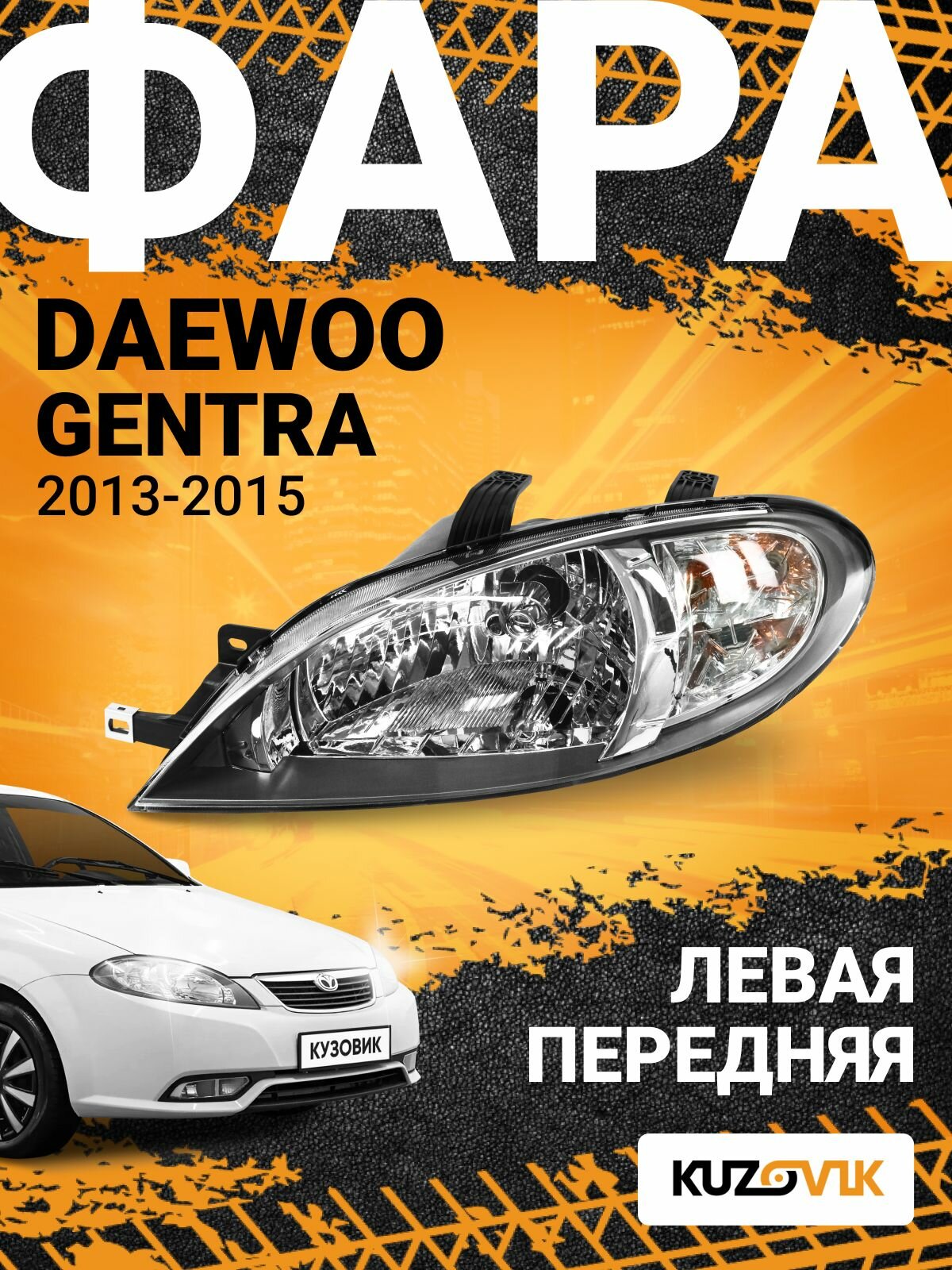 Фара левая для Дэу Джентра Daewoo Gentra (2013-2015) новая заводское качество атмосферостойкий пластик