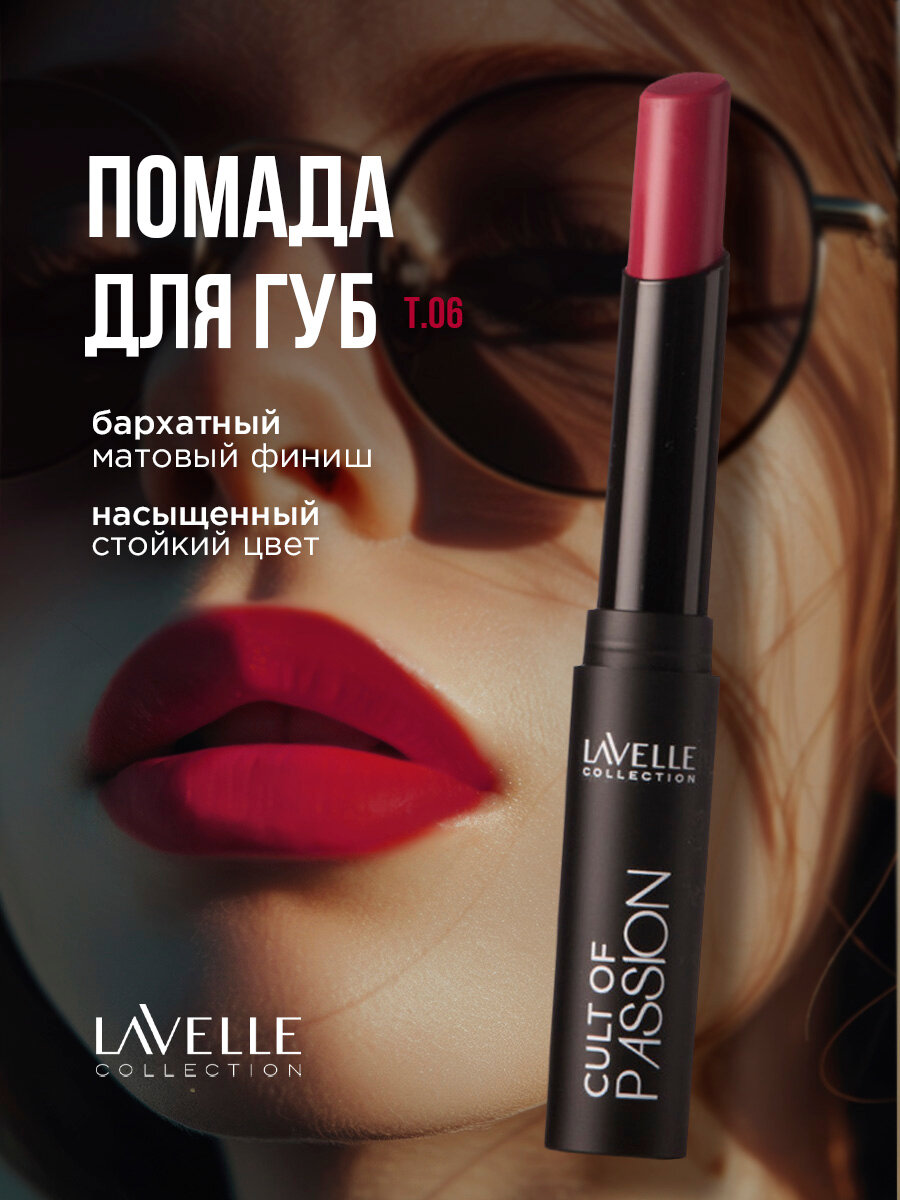 Помада для губ Lavelle Collection Матовая кремовая Cult of Passion, тон 06