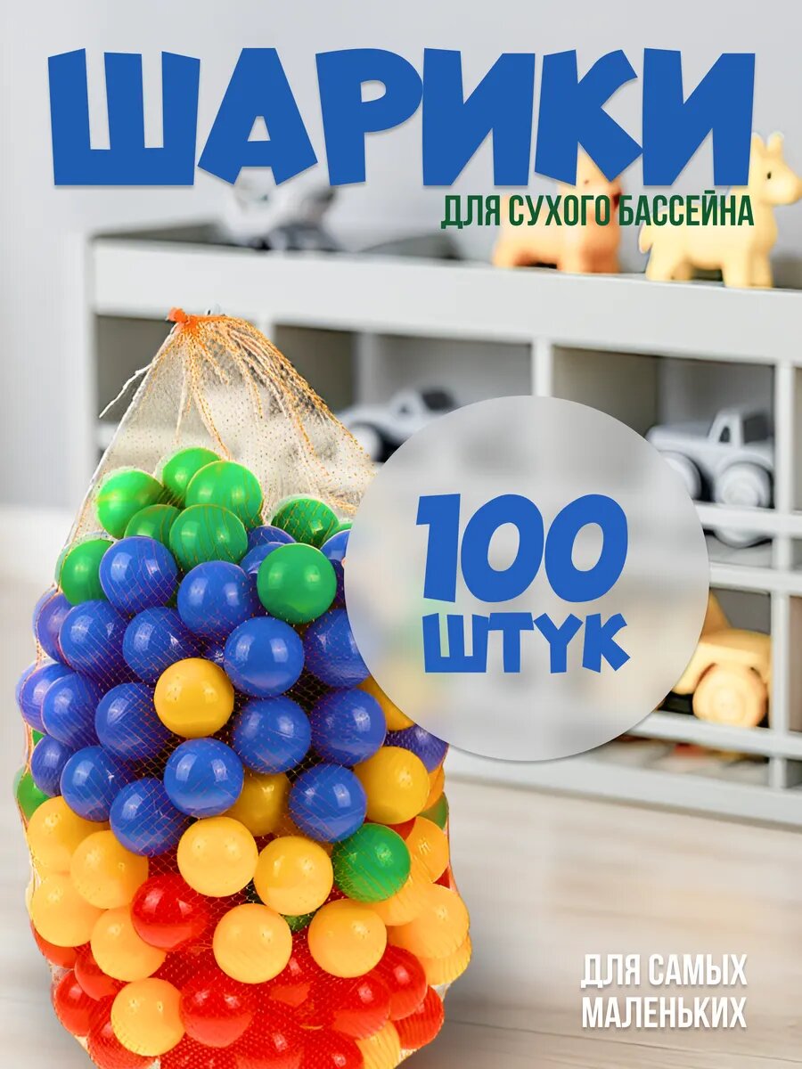 Шарики для бассейна 100 шт