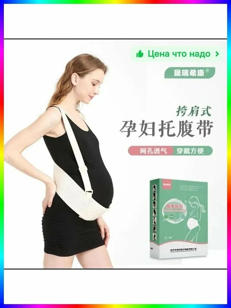 Бандаж для беременных