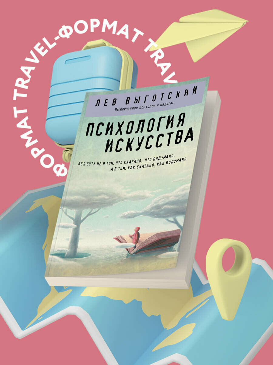 Выготский Л. С. Психология искусства
