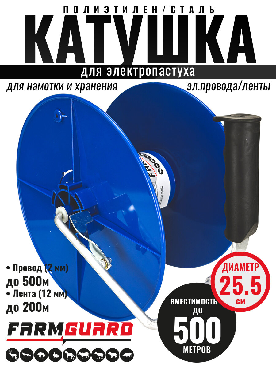 Катушка для электропастуха FarmGuard, для намотки и хранения электрического провода или ленты