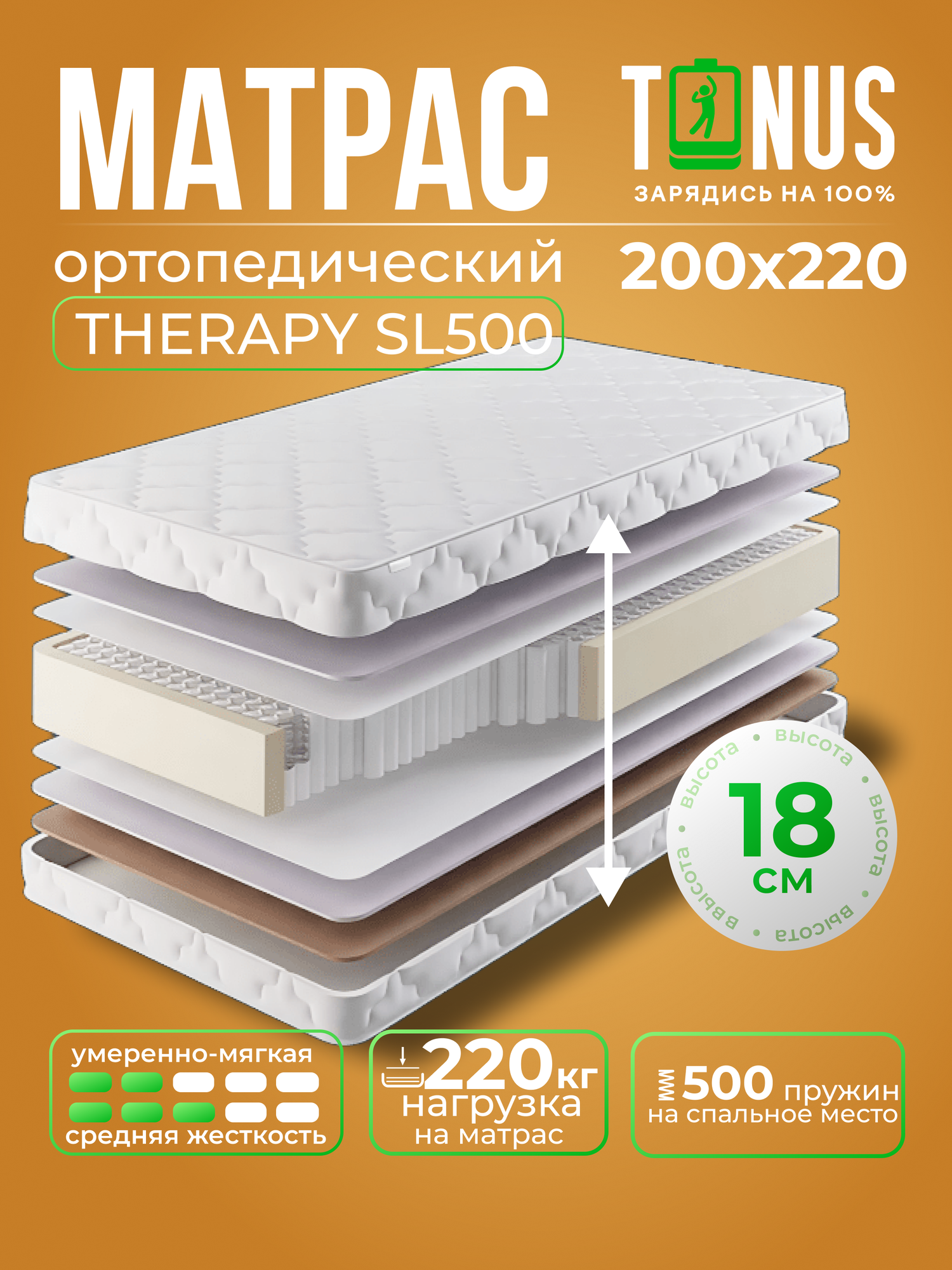 Ортопедический Матрас 200х220 Пружинный Tonus Therapy sl 500, Независимые пружины