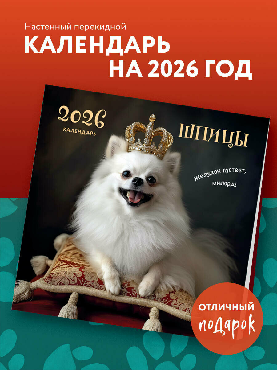 Шпицы. Календарь настенный на 2026 год (300х300)