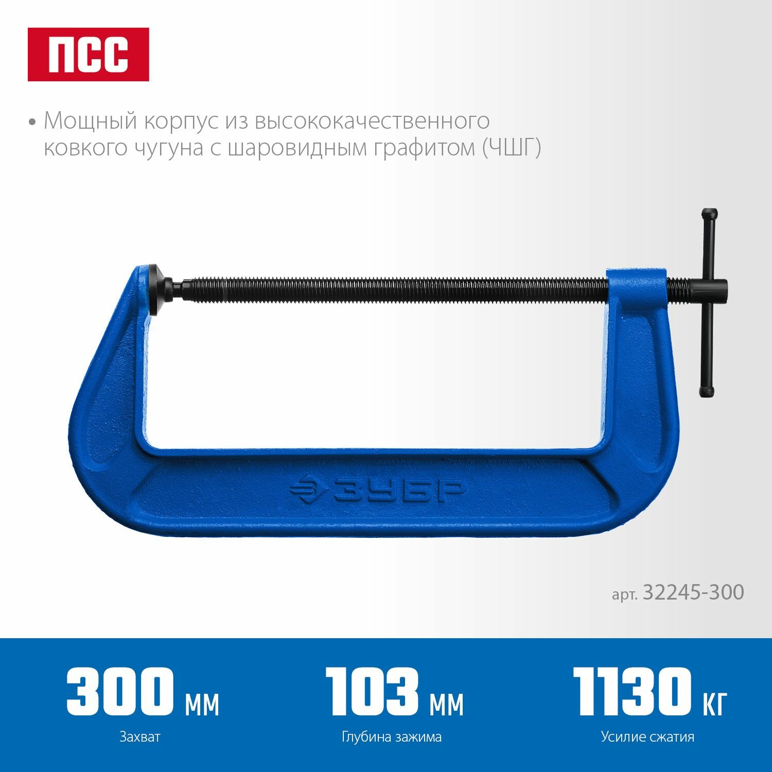 Чугунная струбцина ЗУБР ПСС-300, 300 мм, G-образная, тип С 32245-300_z02