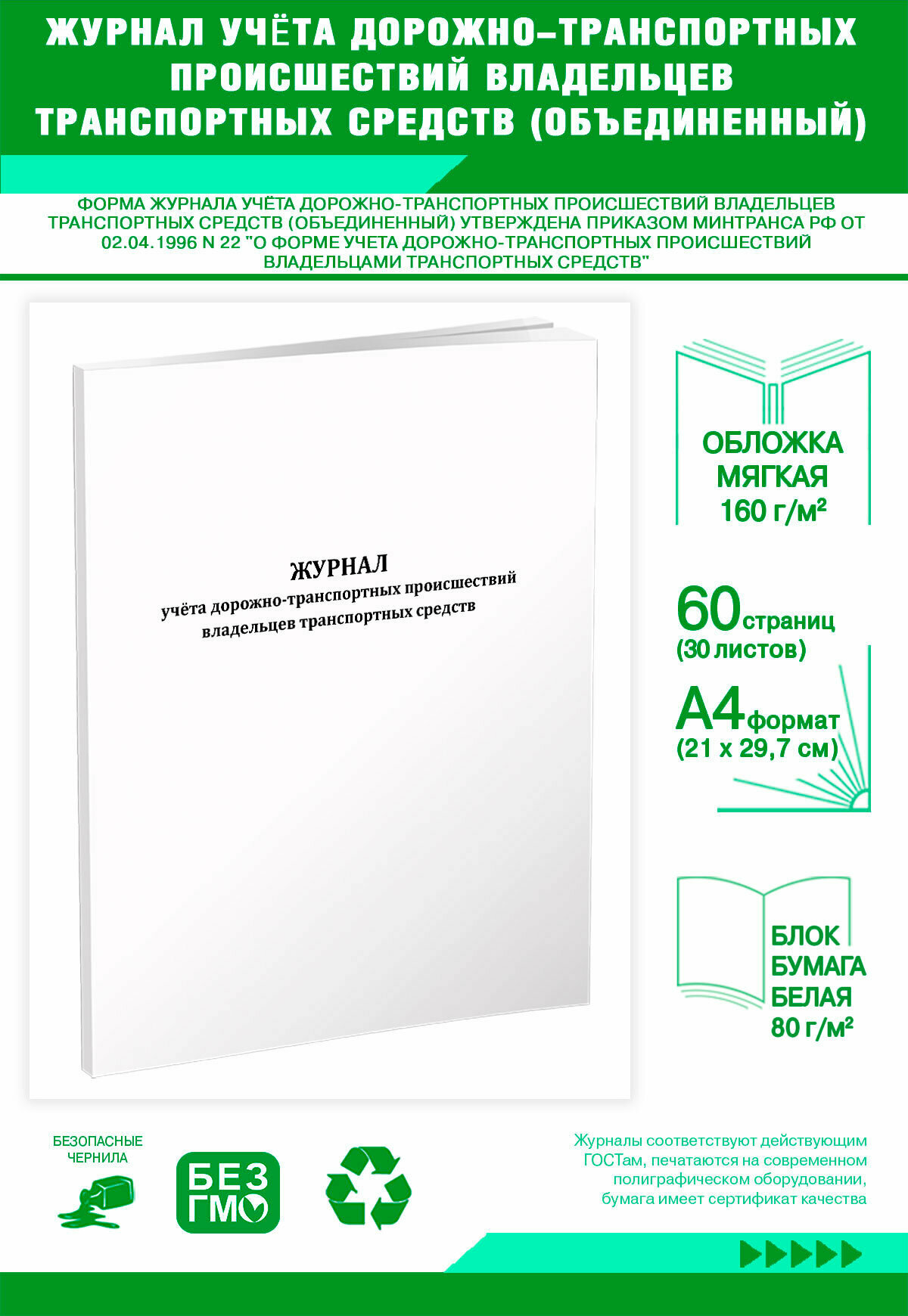 Журнал учёта дорожно-транспортных происшествий владельцев транспортных средств (объединенный) (60 страниц)