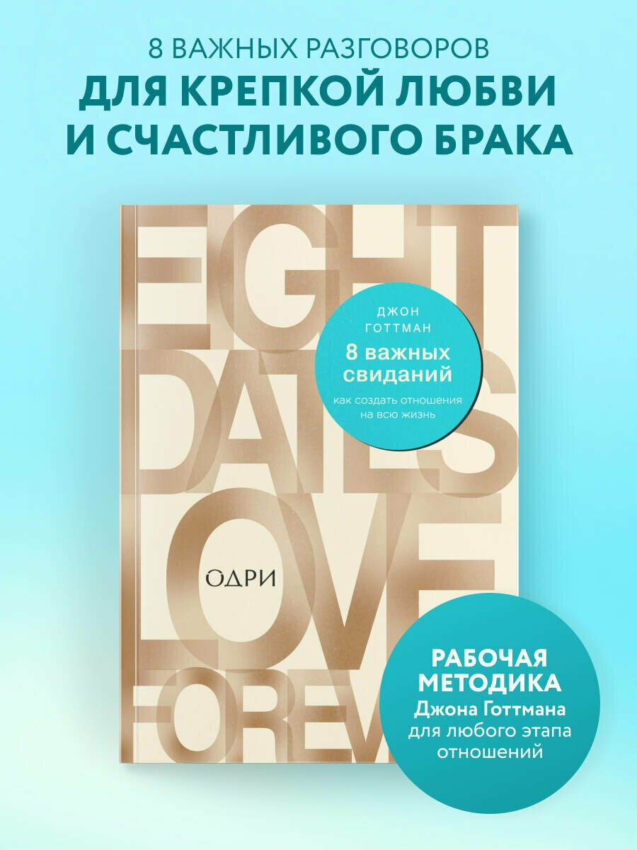 Готтман Джон. 8 важных свиданий. Как создать отношения на всю жизнь