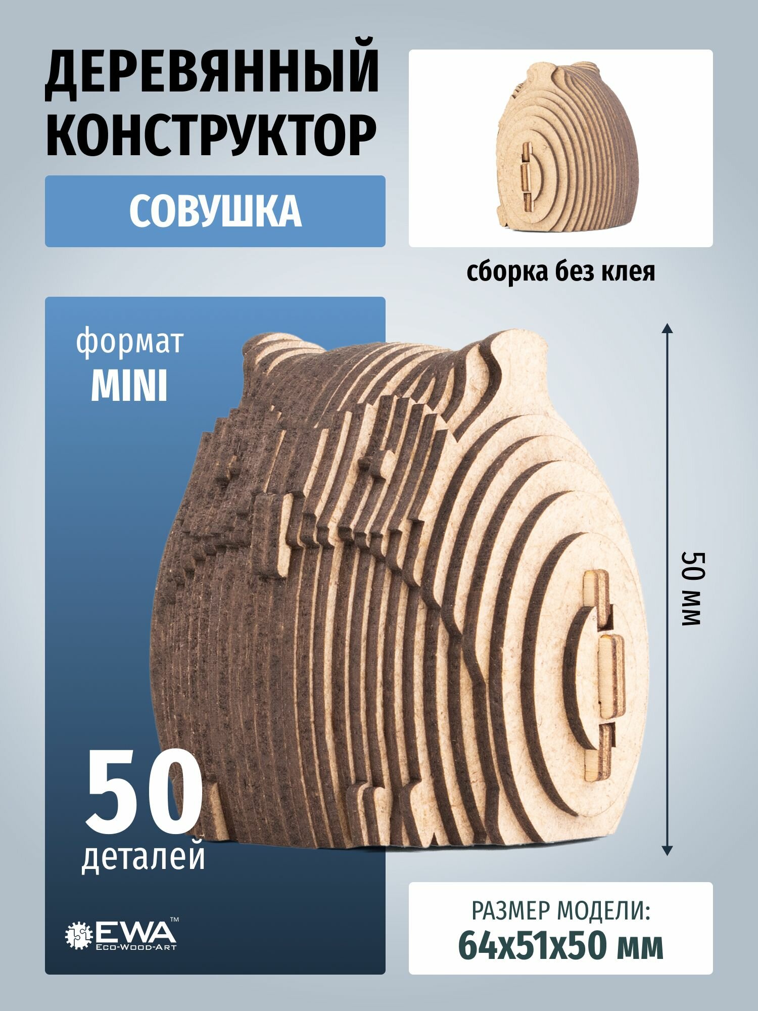 EWA Деревянный конструктор Совушка мини для детей, конструктор животные, 50 деталей