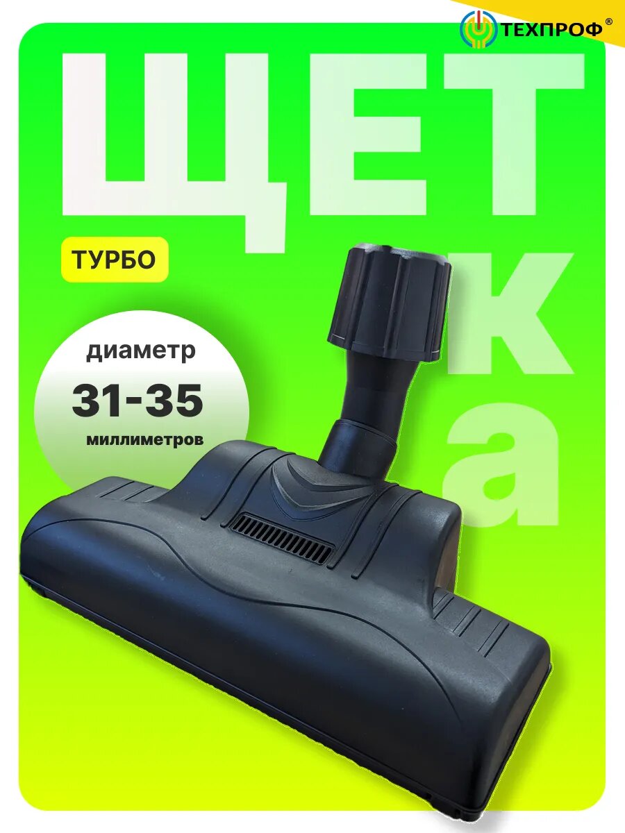 Турбощетка универсальна, для ковров/текстиля/паркета, пластик