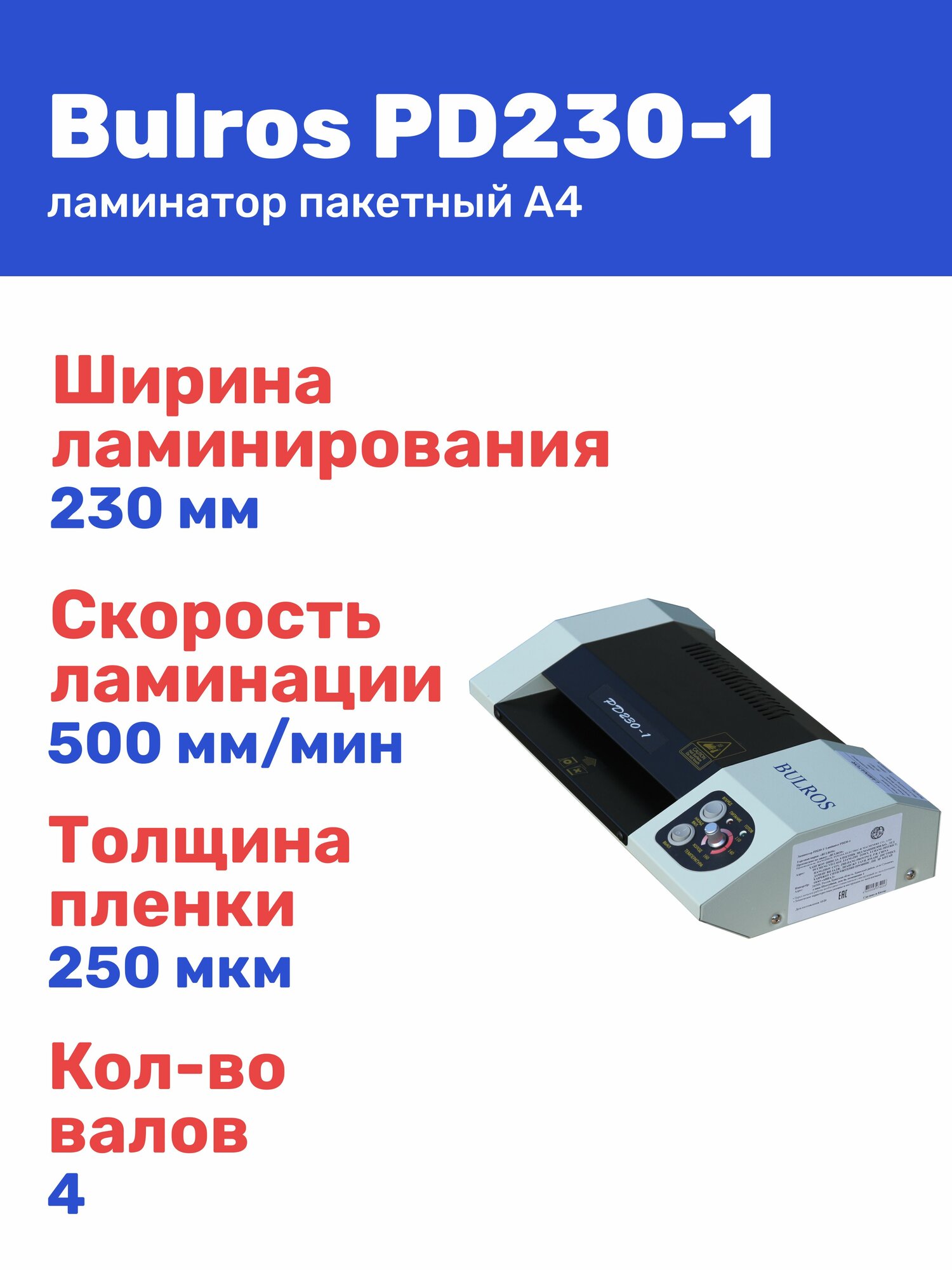 Ламинатор пакетный офисный для бумаги Bulros PD230-1, А4 полупрофессиональный