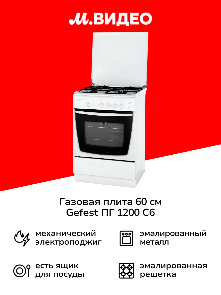 Газовая плита (60 см) Gefest ПГ 1200 C6