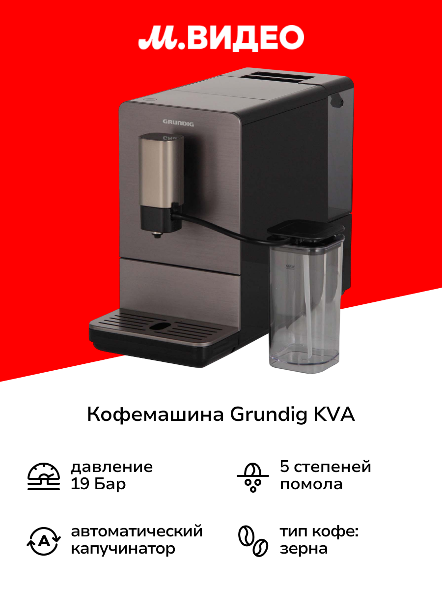 Кофемашина Grundig KVA 4832