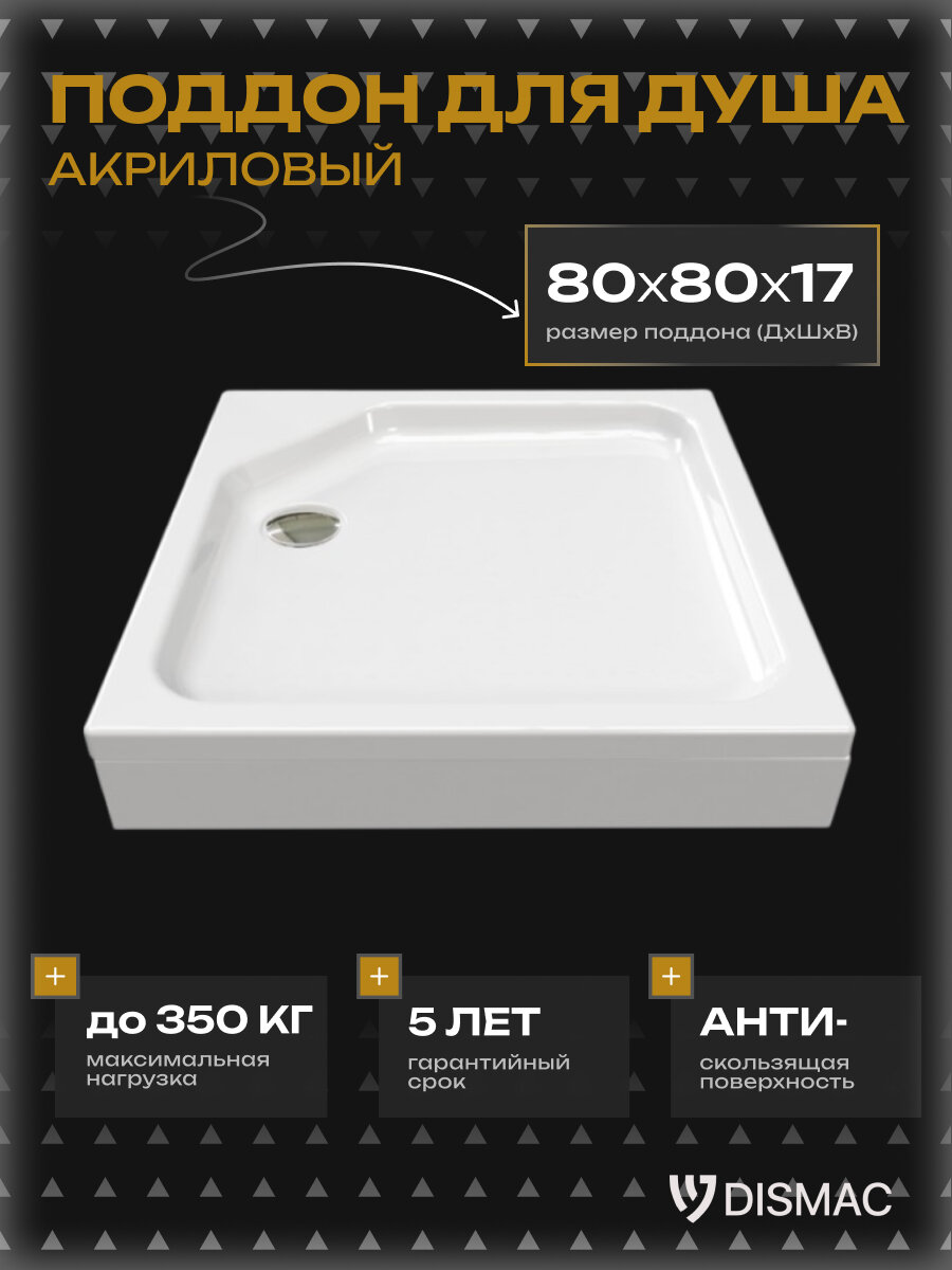 Поддон для душа 80x80x17 низкий акриловый квадратный