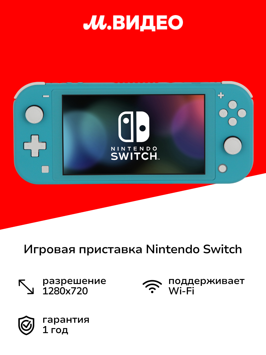 Игровая приставка Nintendo Switch Lite бирюзовый