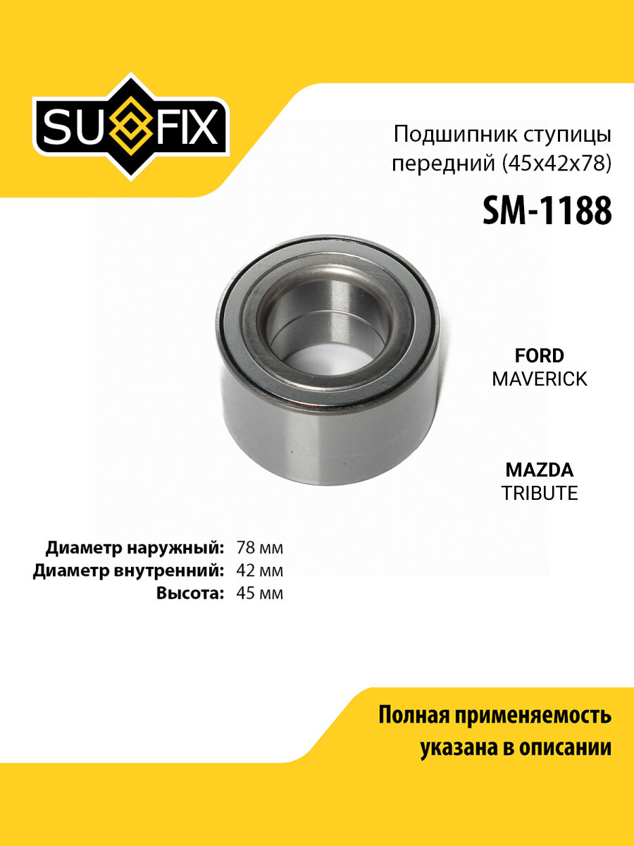 Подшипник ступицы передний правый/левый для FORD MAVERICK / MAZDA TRIBUTE / SUFIX SM-1188