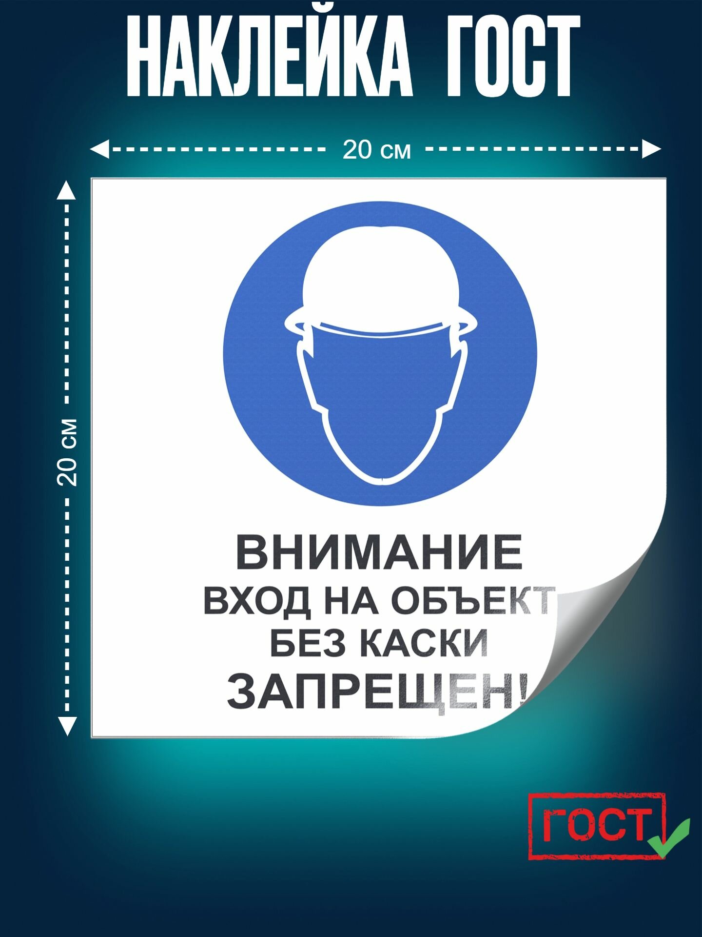 ГОСТ наклейка, вход без каски запрещен, 150х300 мм, Сити Бланк