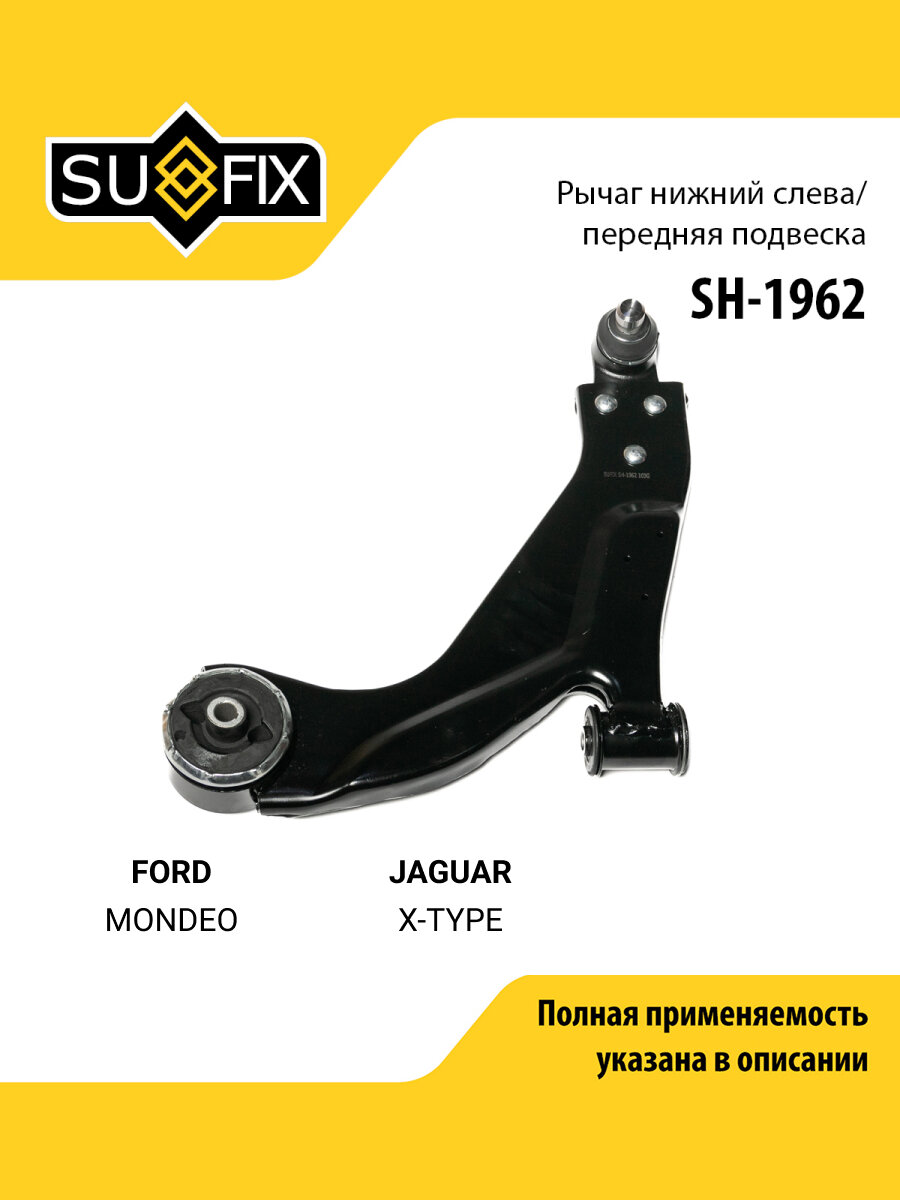 Рычаг подвески передний левый для FORD MONDEO / JAGUAR X-TYPE / SUFIX SH-1962
