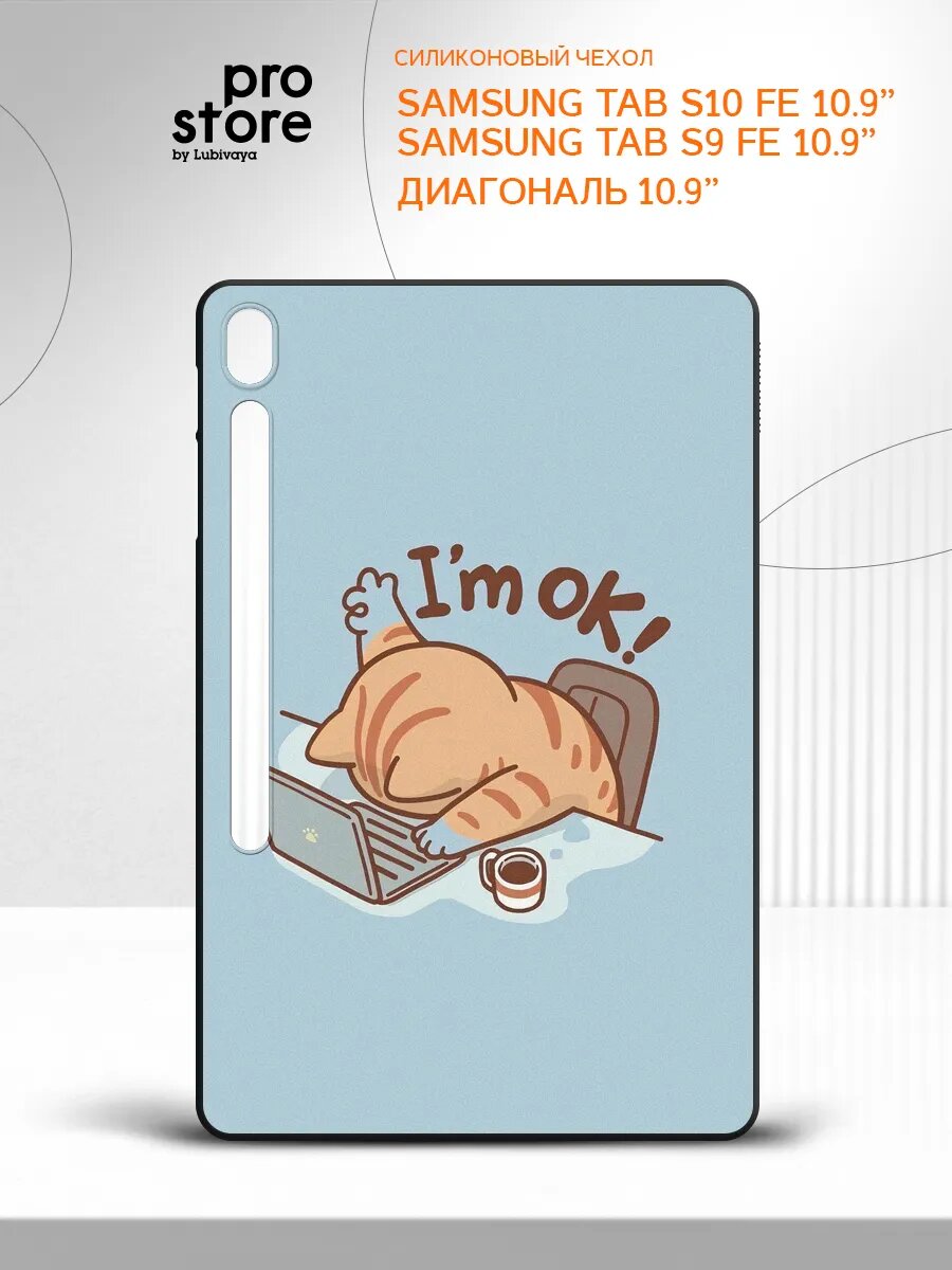 Чехол для планшета на Samsung Tab S10 FE, Samsung Tab S9 FE 10.9", силиконовый, защита камеры, с принтом