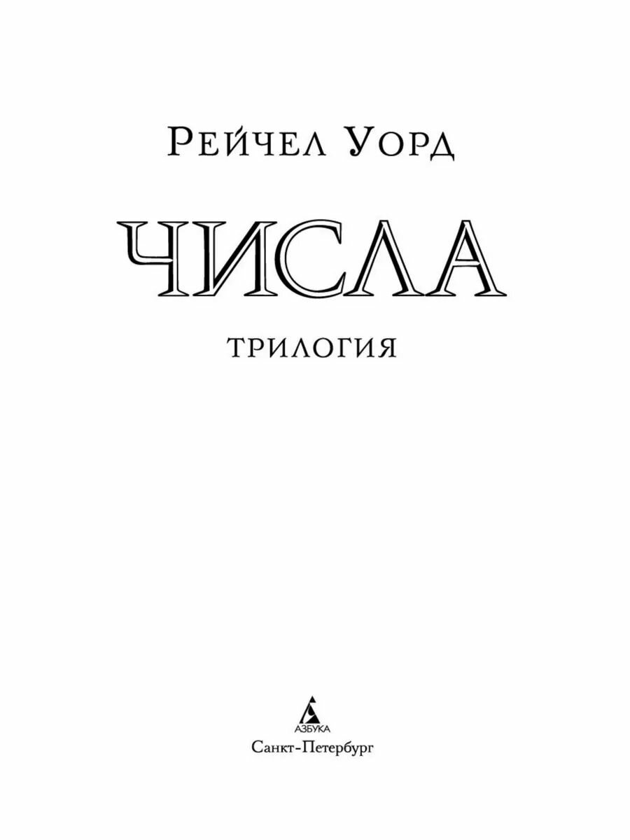 Числа. Трилогия — фото 1