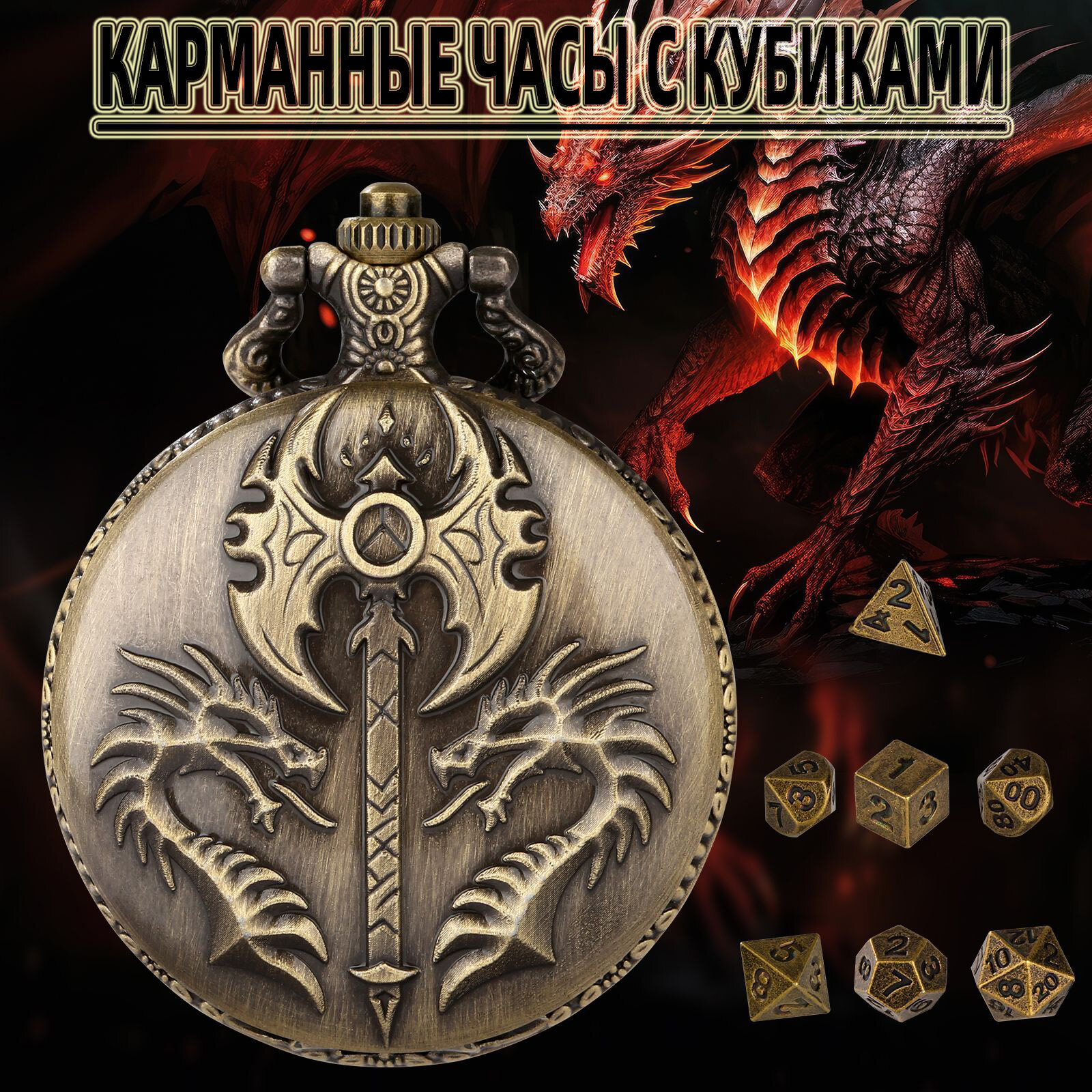 Карманные часы с кубиками, Кости игральные, Дайсы для днд, Кубики для DnD (ДнД) 7 шт