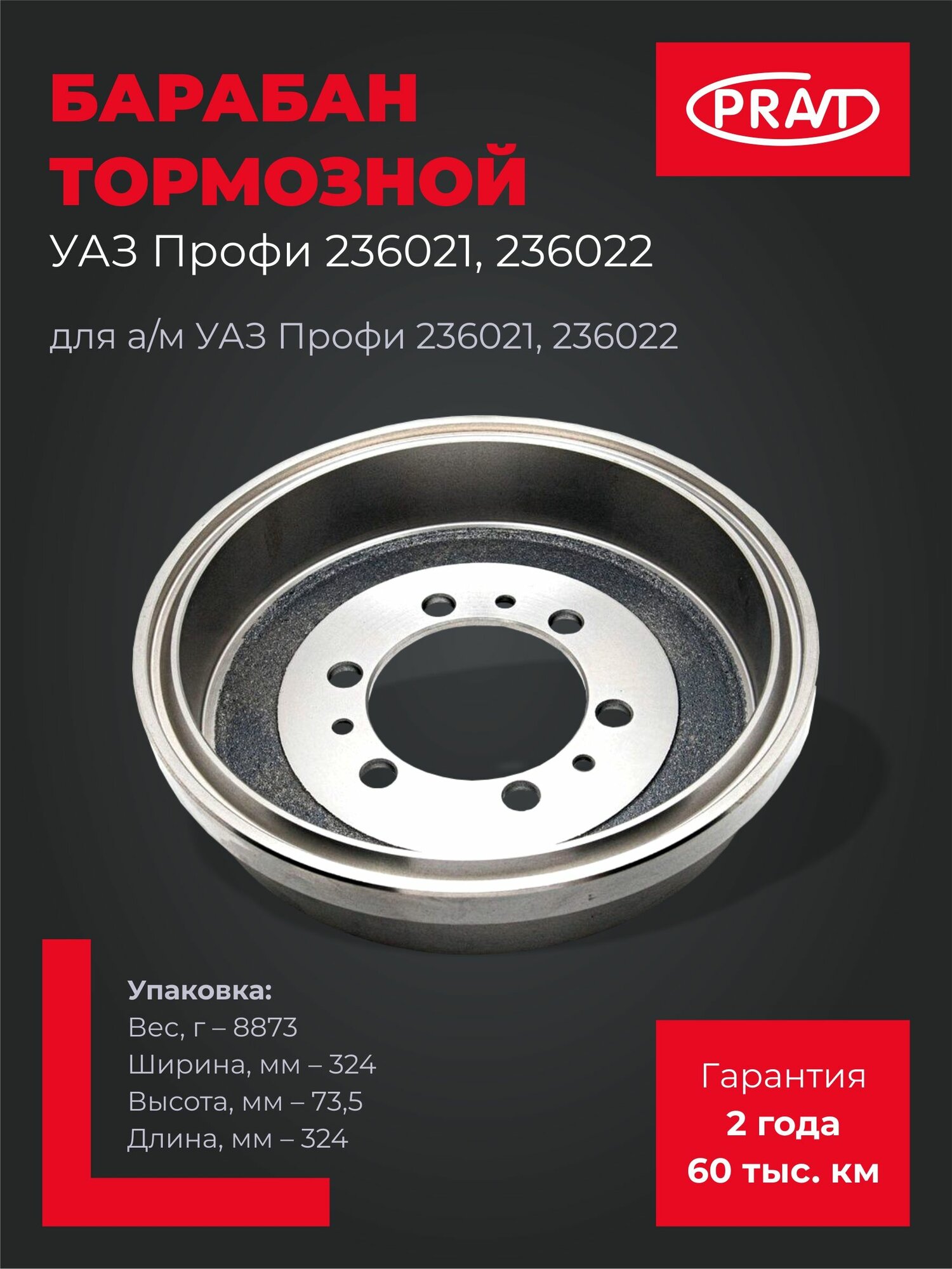 Pravt Барабан тормозной для а/м Уаз Профи 236021, 236022 PR.2360-20-3502070