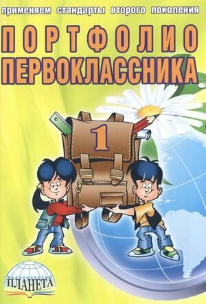 Портфолио первоклассника (Персональный дневник школьника книга +цв. папка) (Андреева Е. А.) Планета