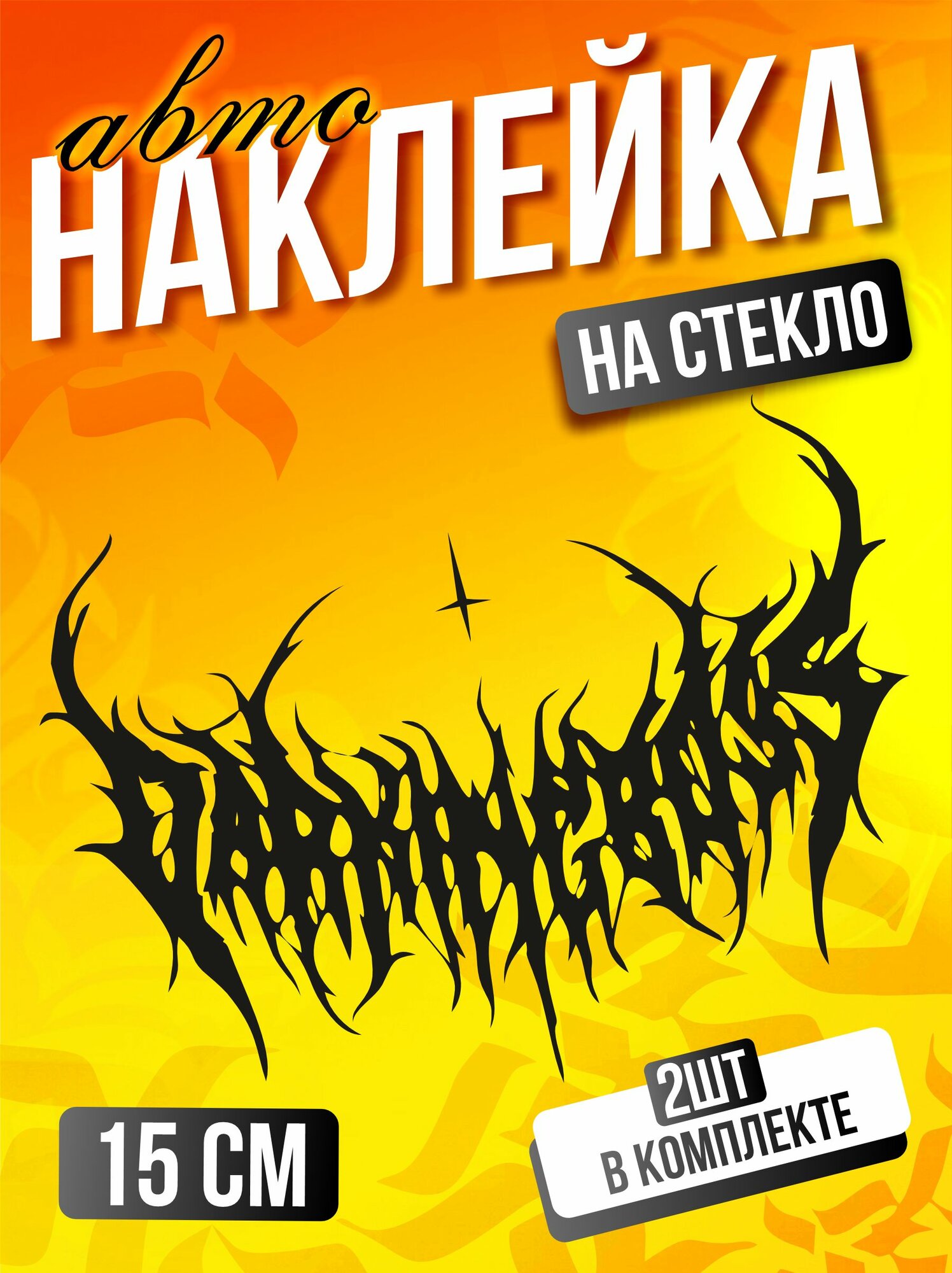 Наклейки на авто на стекло готика Escape дрейн