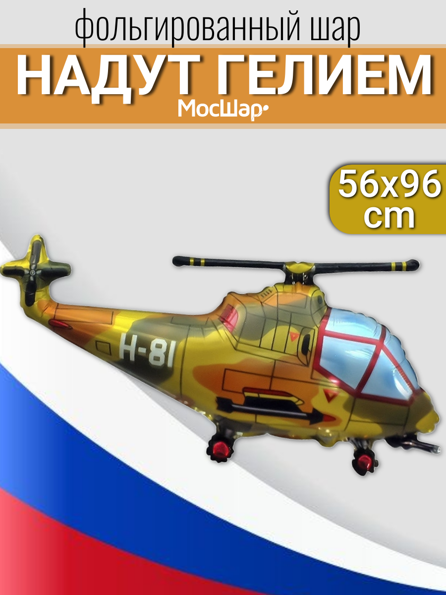 Воздушный шар с гелием , фольгированная фигура военный вертолет