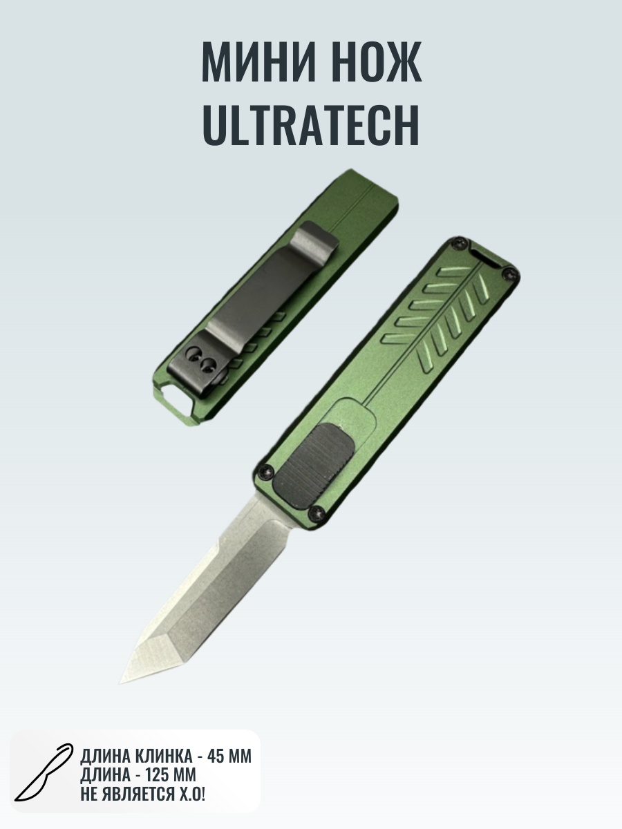 Нож автоматический Microtech Ultratech мини, нож-брелок длина лезвия 4.5 см