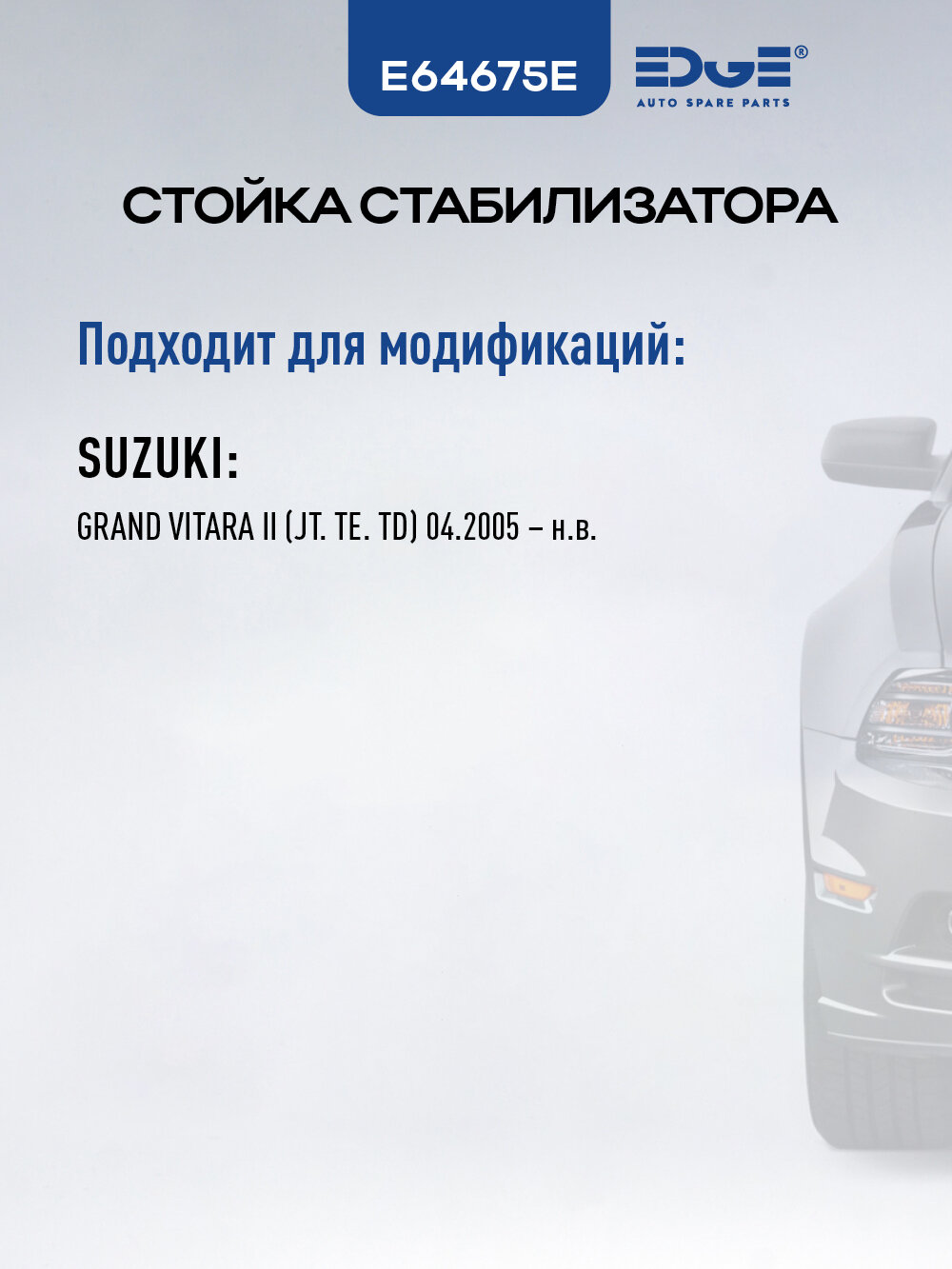 Стойка стабилизатора передняя, судзуки гранд витара 2 (05-н. в), SUZUKI GRAND VITARA II, E64675E