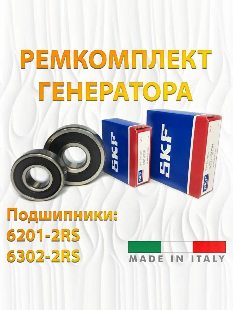 Ремкомплект генератора (подшипники SKF 6201-2RS, 6302-2RS). Made in ITALY