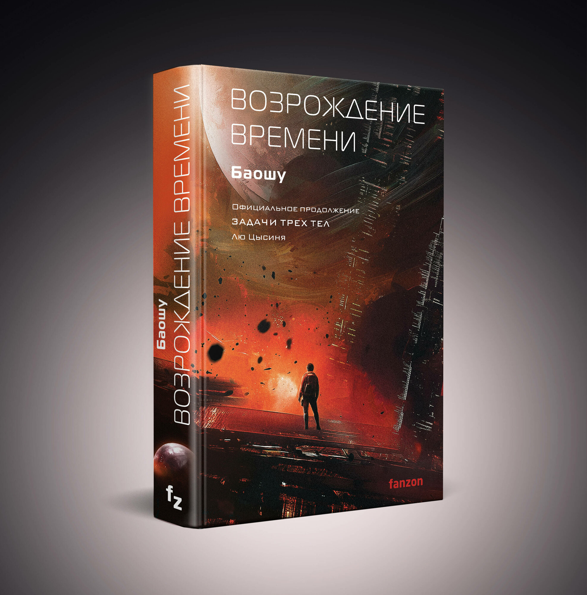 Лю Цысинь, Баошу. Возрождение времени. Официальное продолжение Задачи трех тел Лю Цысиня