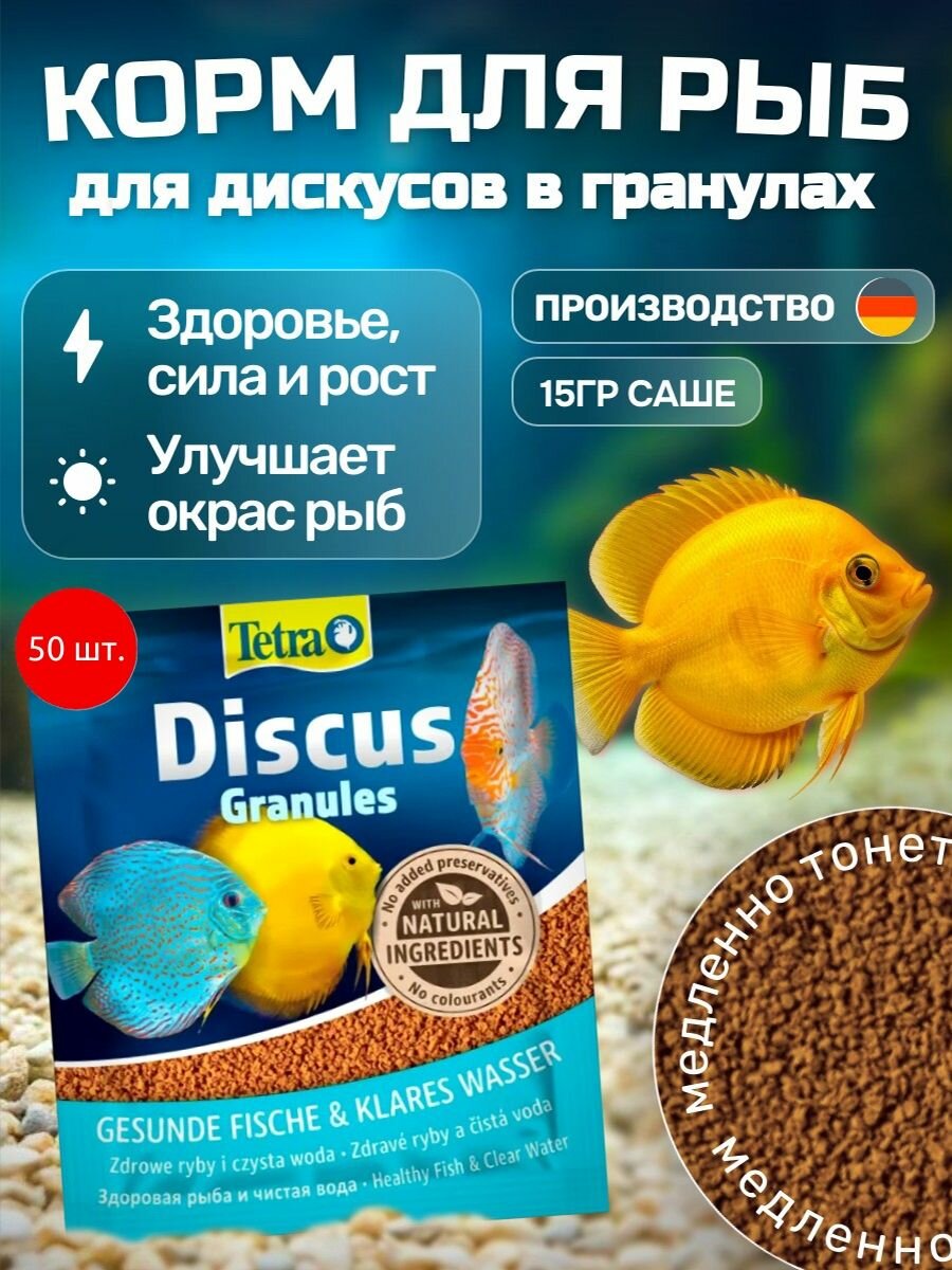 Tetra Discus Granules 750 г (50 упаковок по 15 г). Пакет крупа, корм основной для рыб. Тетра Дискус Гранулес
